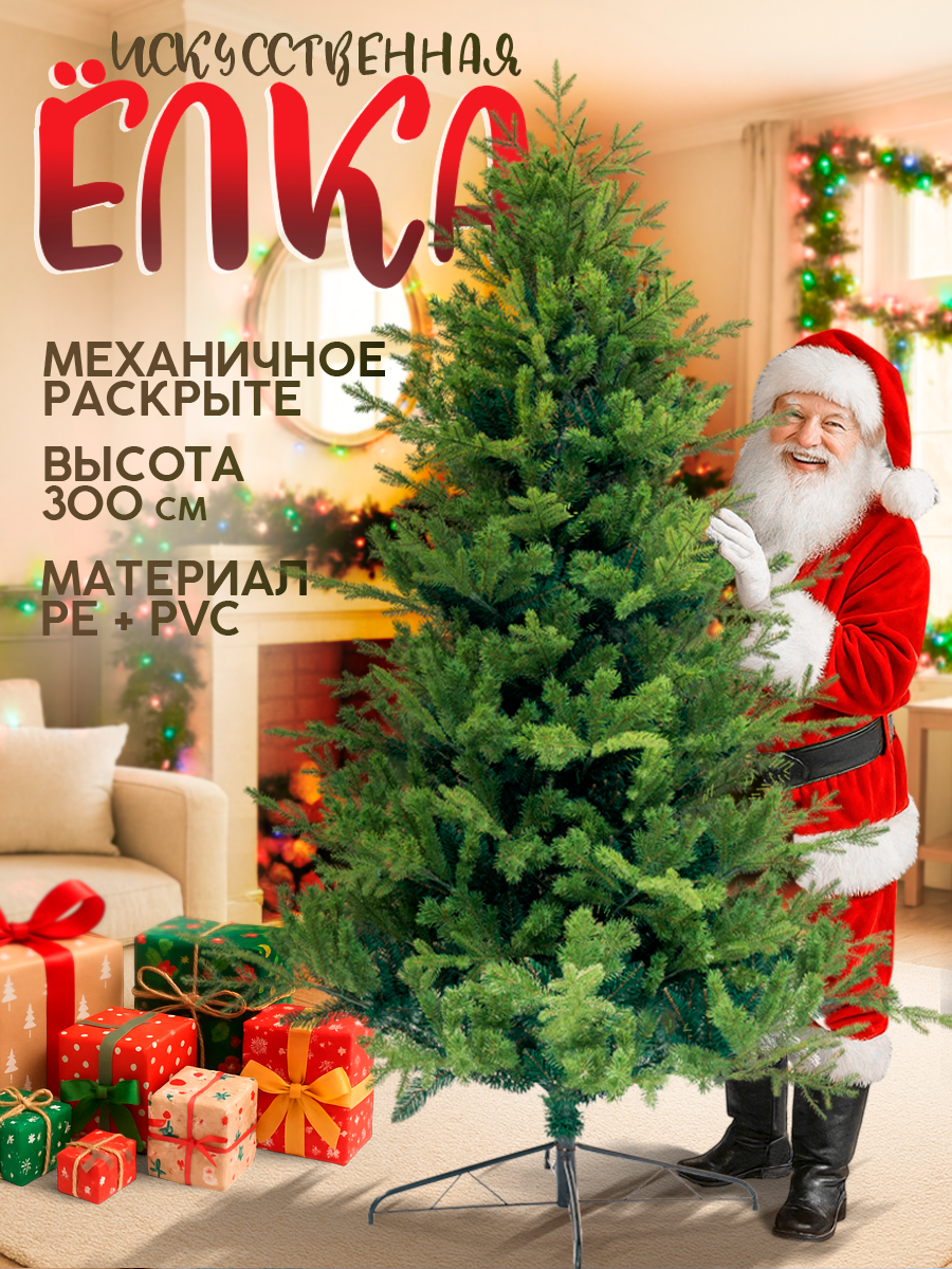 Новогодняя елка искусственная литая 300 см, механическая, ПВХ + ПЕ