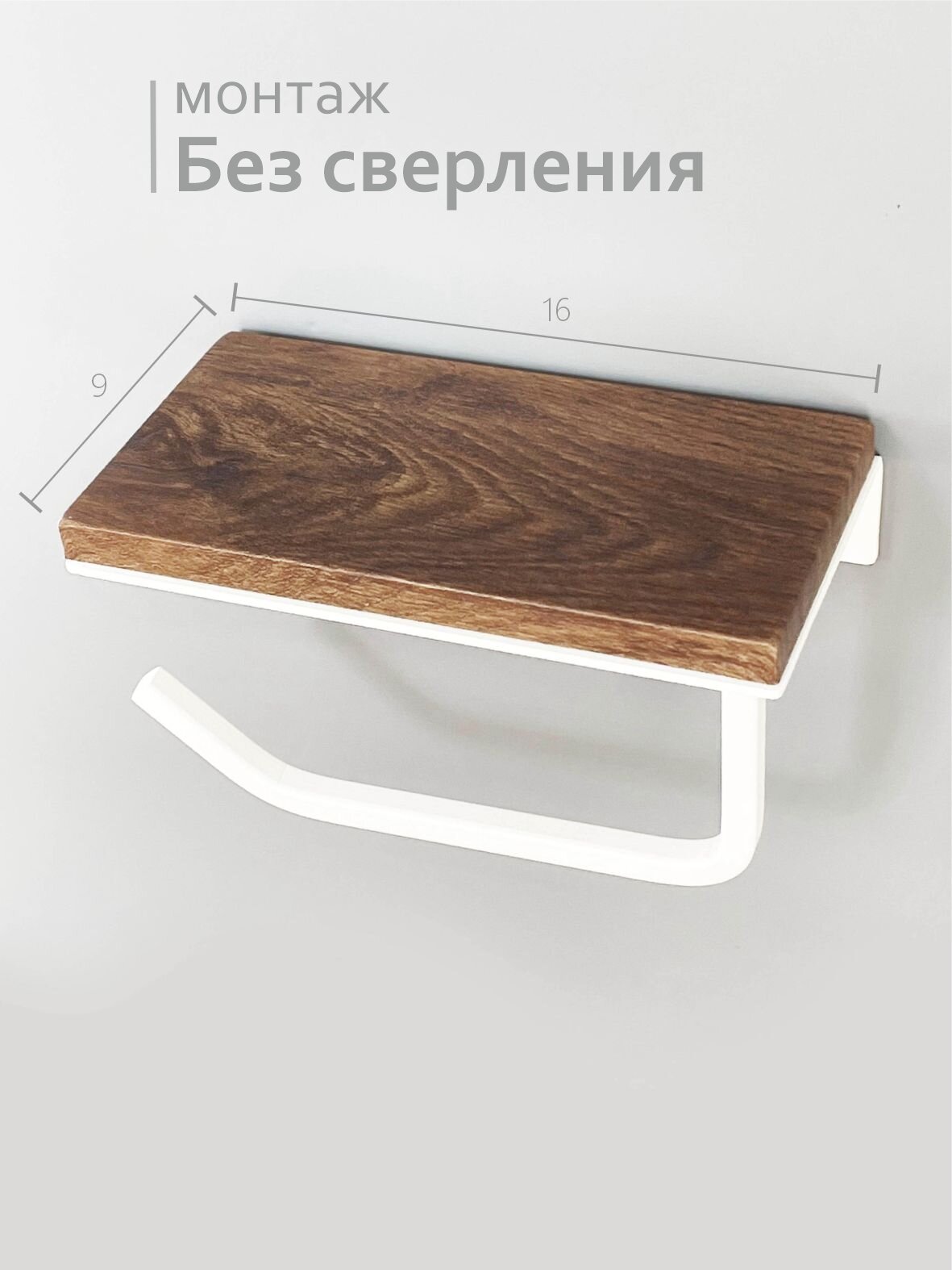 Полка №1 Держатель для туалетной бумаги с полочкой "Орех тёмный"на белом