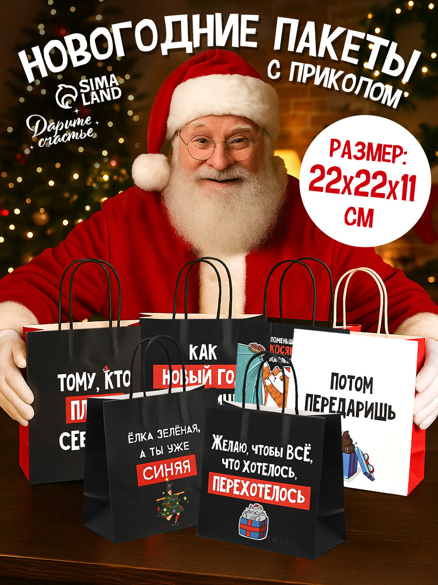 Подарочный набор пакетов 6 шт, "Так тебе и надо", 22 х 22 х 11 см, крафт, с приколом, для упаковки подарка на Новый Год