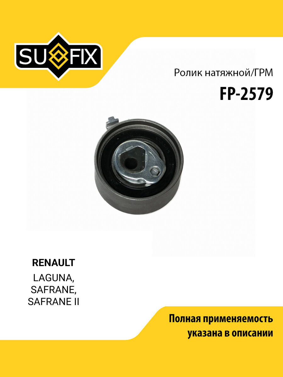 Ролик ремня ГРМ для RENAULT LAGUNA, SAFRANE, SAFRANE II / VOLVO C70, S40, S60 / SUFIX FP-2579