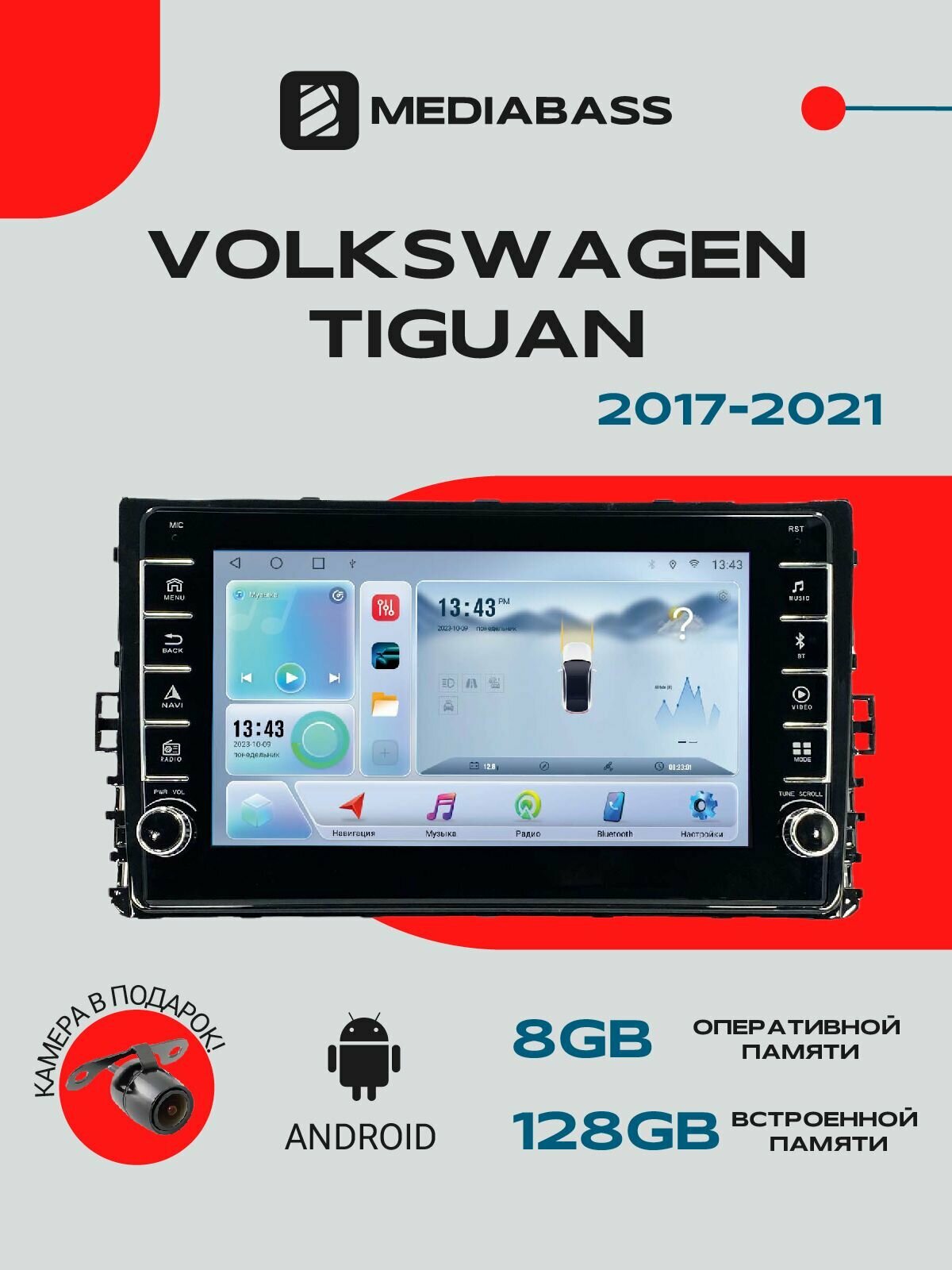 Магнитола Android 13 Volkswagen Tiguan 2017-2021, 8/128 ГБ с крутилками, DSP, 4G модем, голосовое управление / Фольксваген Тигуан / Мультимедиа + переходная рамка