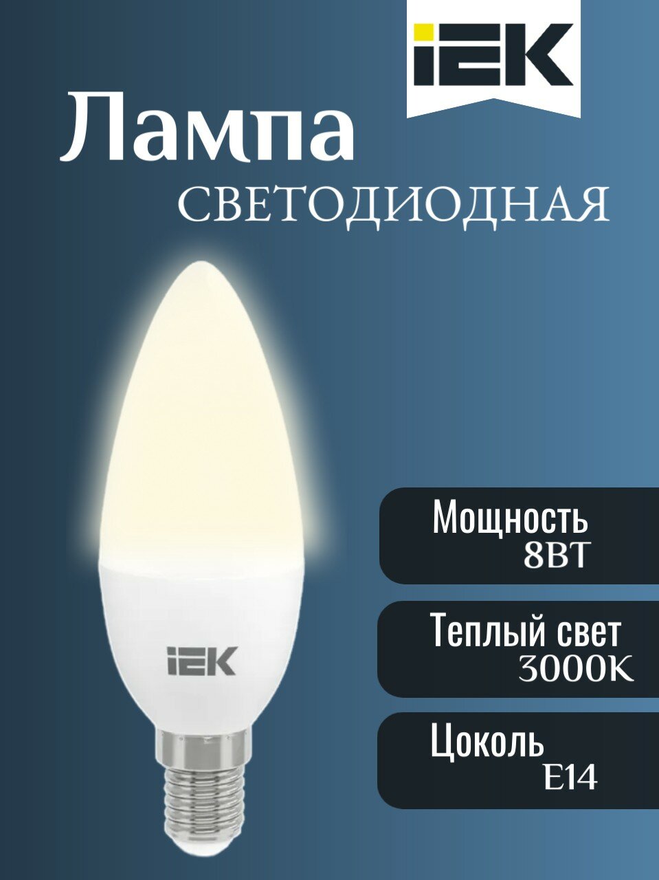 Лампочка светодиодная IEK ALFA 8Вт, 3000К, 720лм, E14, C35, 230В, теплый белый свет, свеча