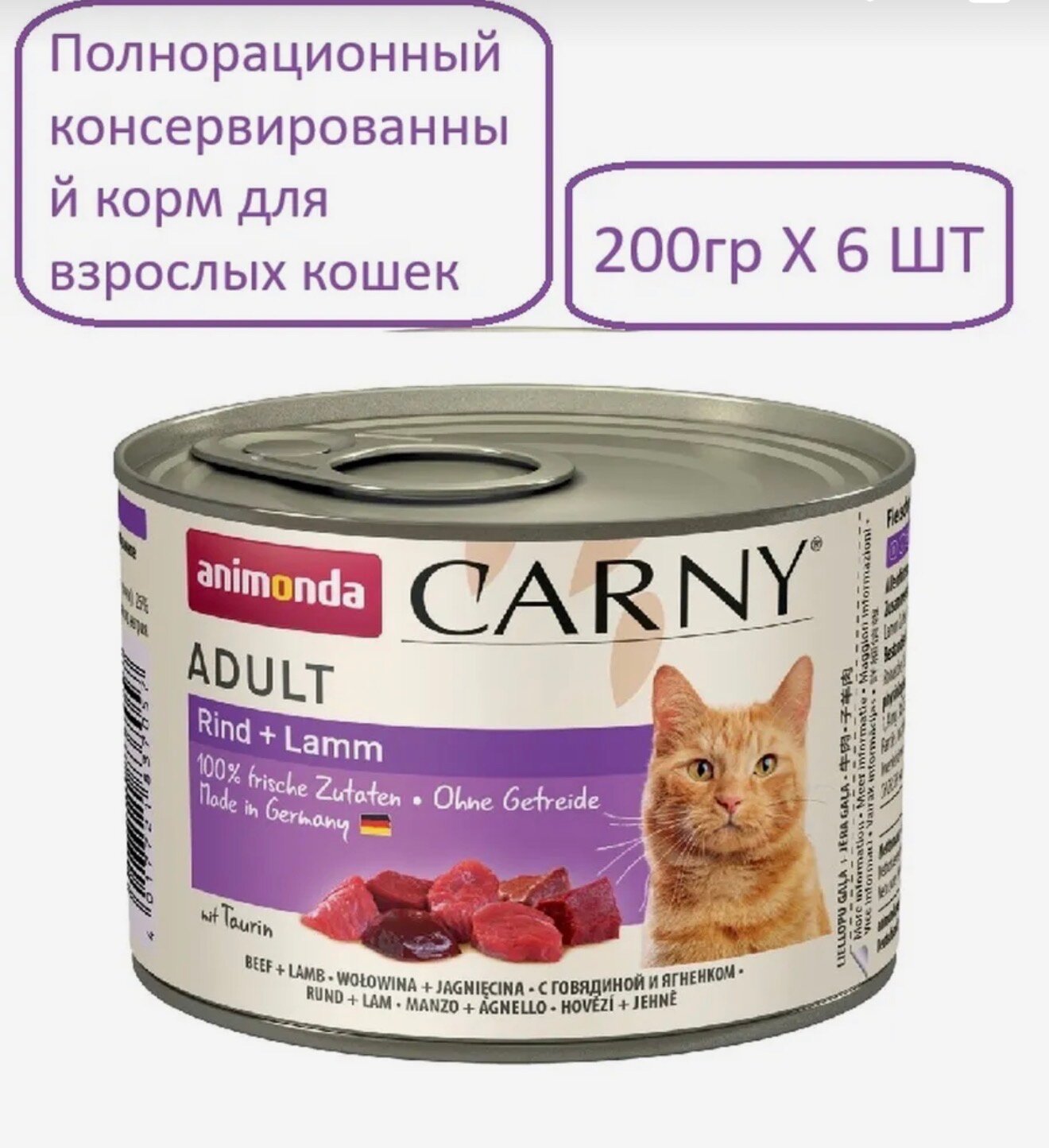 Влажный корм для кошек Animonda Carny, беззерновой с Говядиной и Ягненком 6шт. х200гр×1уп.