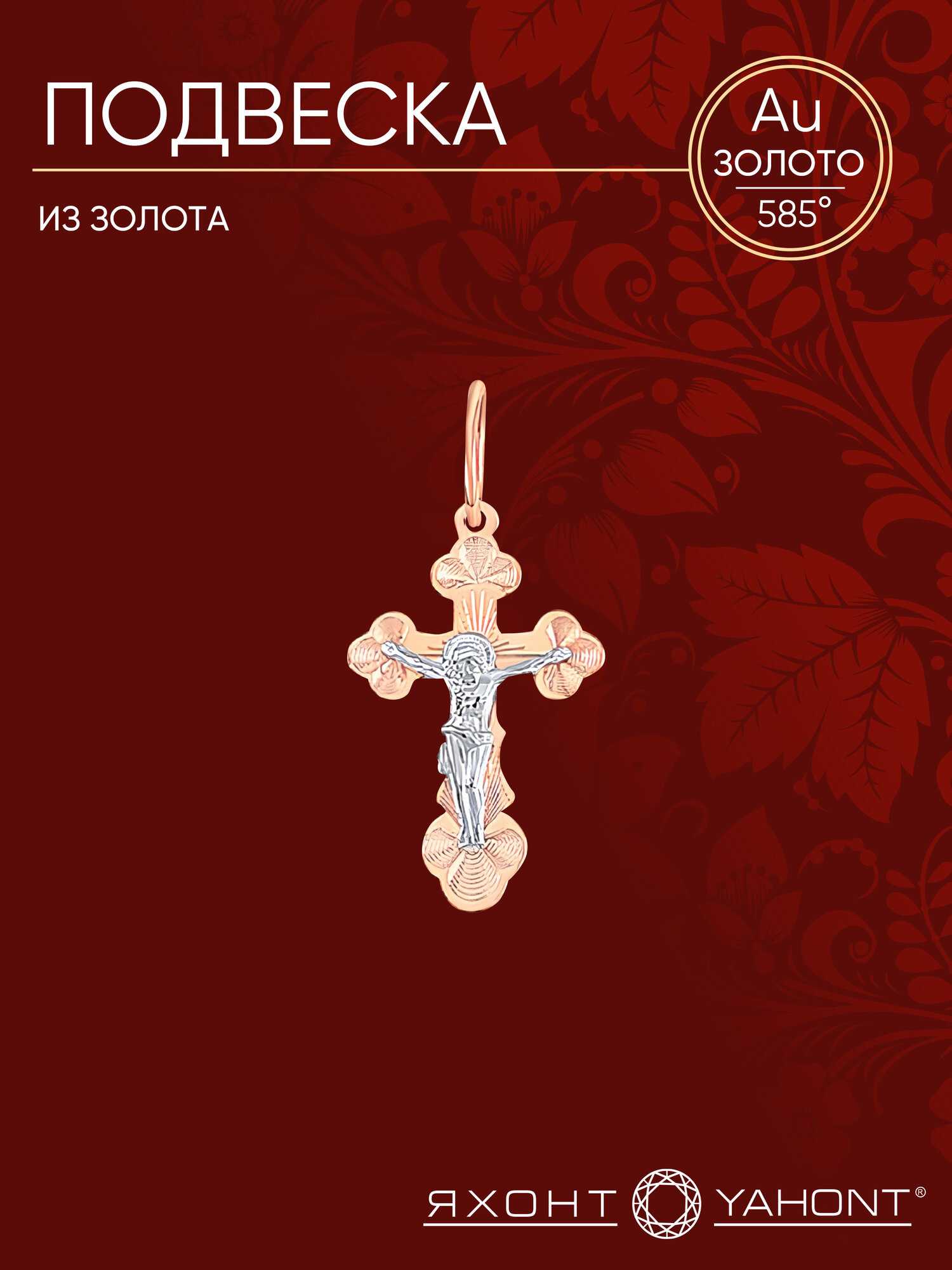 Крестик Яхонт, красное золото, 585 проба