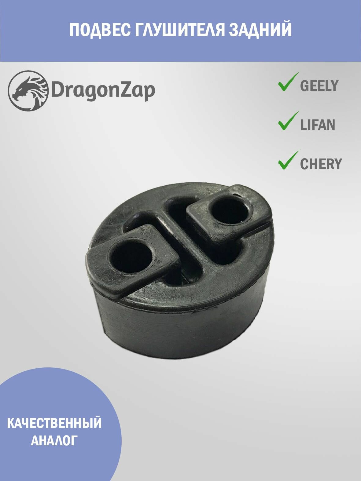Подвес глушителя задний для автомобилей марки Chery/Geely/Lifan