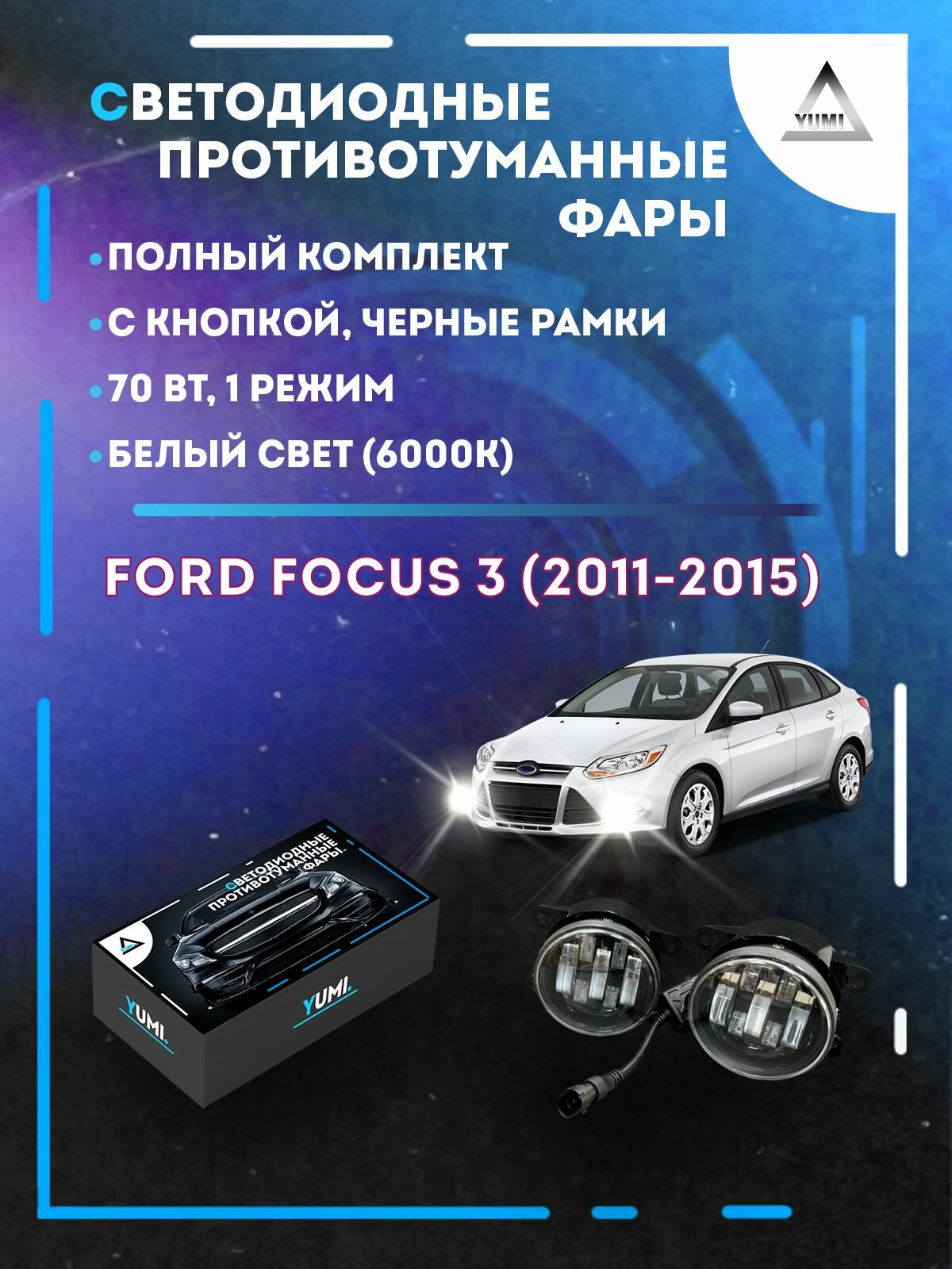 Полный комплект LED противотуманных фар Ford Focus 3 (2011-2015) черные с универсальной кнопкой 70 Вт (1 режим)
