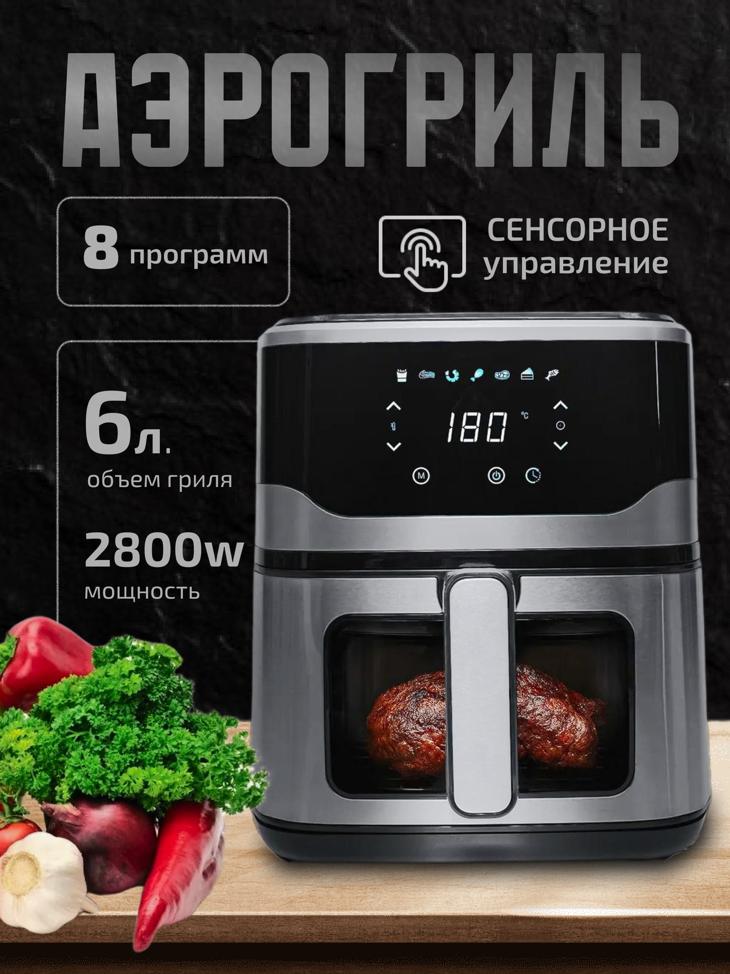 Аэрогриль, 3D-нагрев, сенсорное управление, 6 л, серебристый