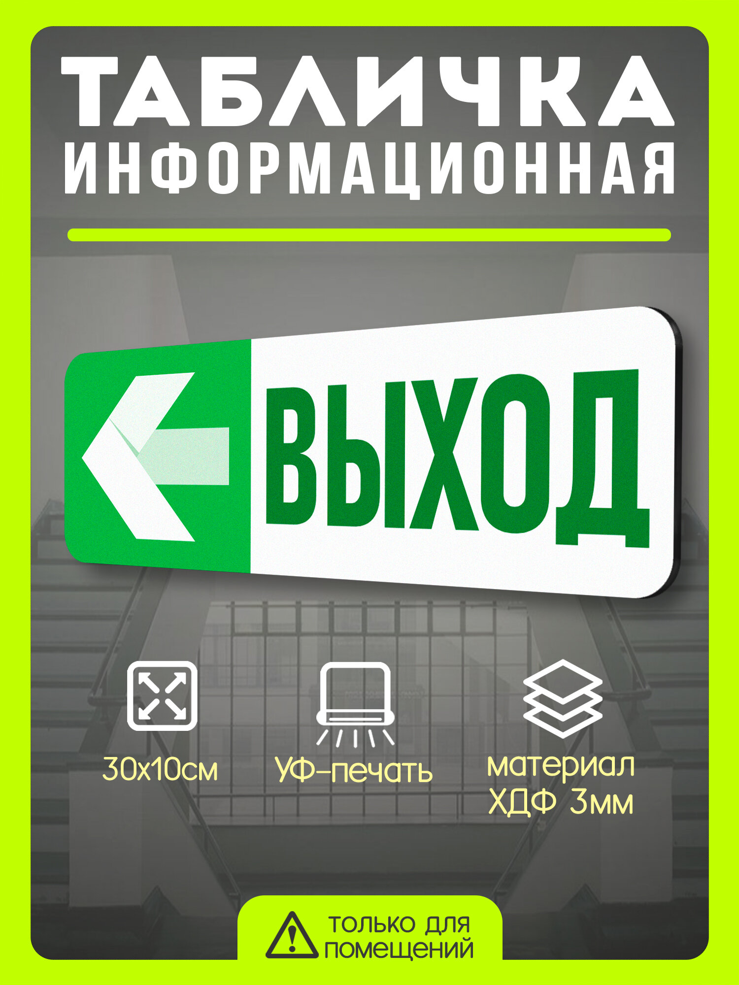 Табличка Выход со скотчем ХДФ
