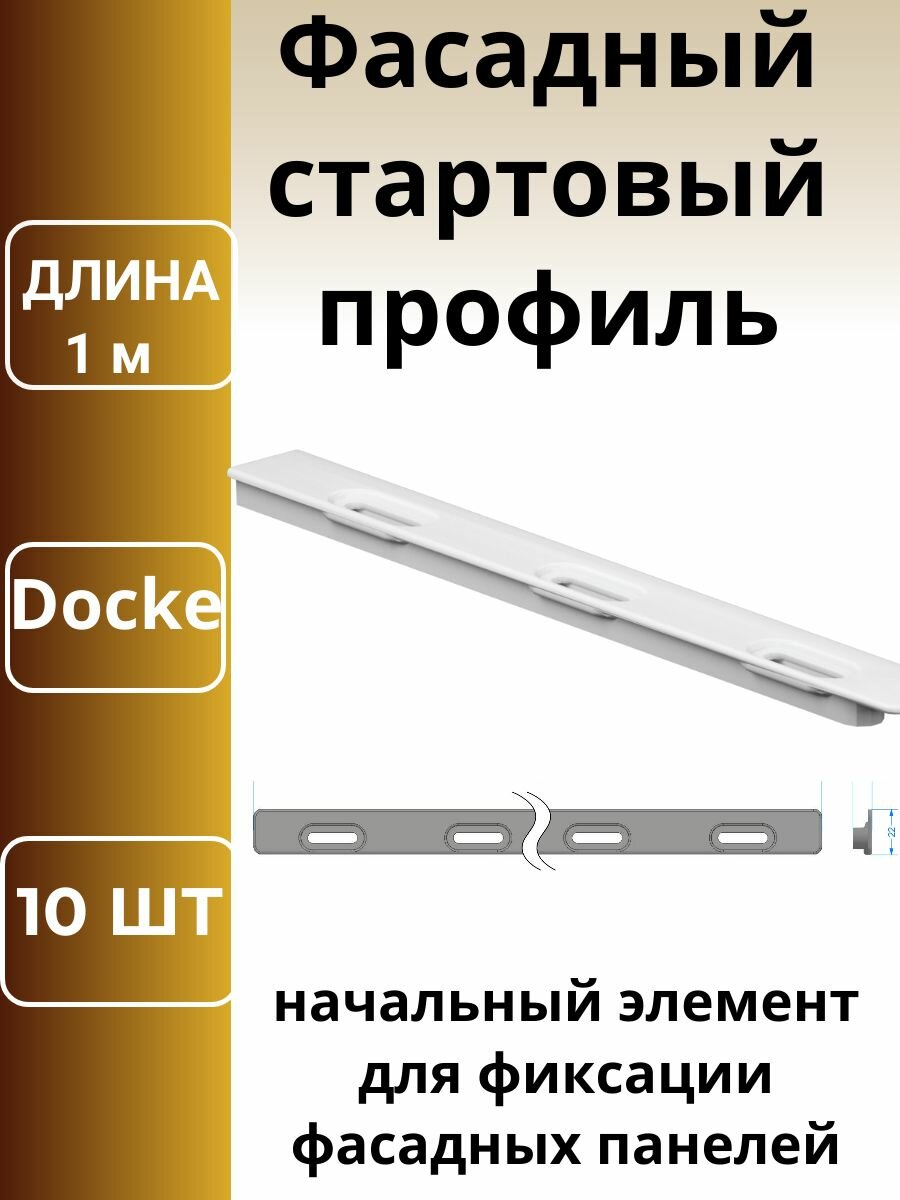 Фасадный стартовый профиль, белый, комплектующие к фасадным панелям 1метр. 10шт