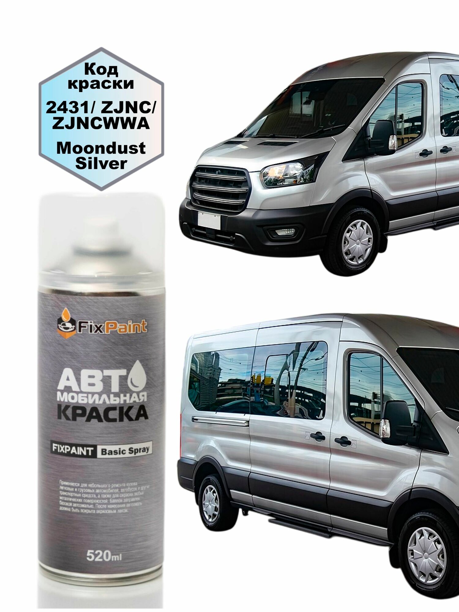 Краска FORD TRANZIT TORNEO CUSTOM, код 2431, GRIS LUNAIRE, автомобильная эмаль FixPaint Spray в аэрозольном баллончике 520 мл