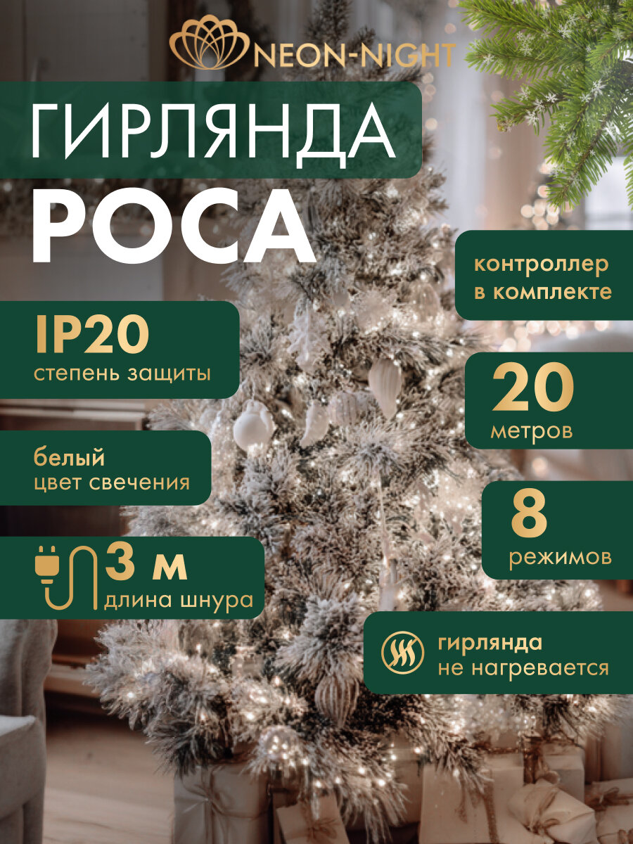 Гирлянда для дома 20 м «Роса» NEON-NIGHT, белый свет, 200 LED