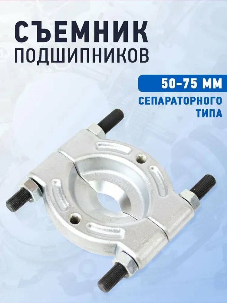 Съемник подшипников сепараторного типа 50-75 мм, VT01208B