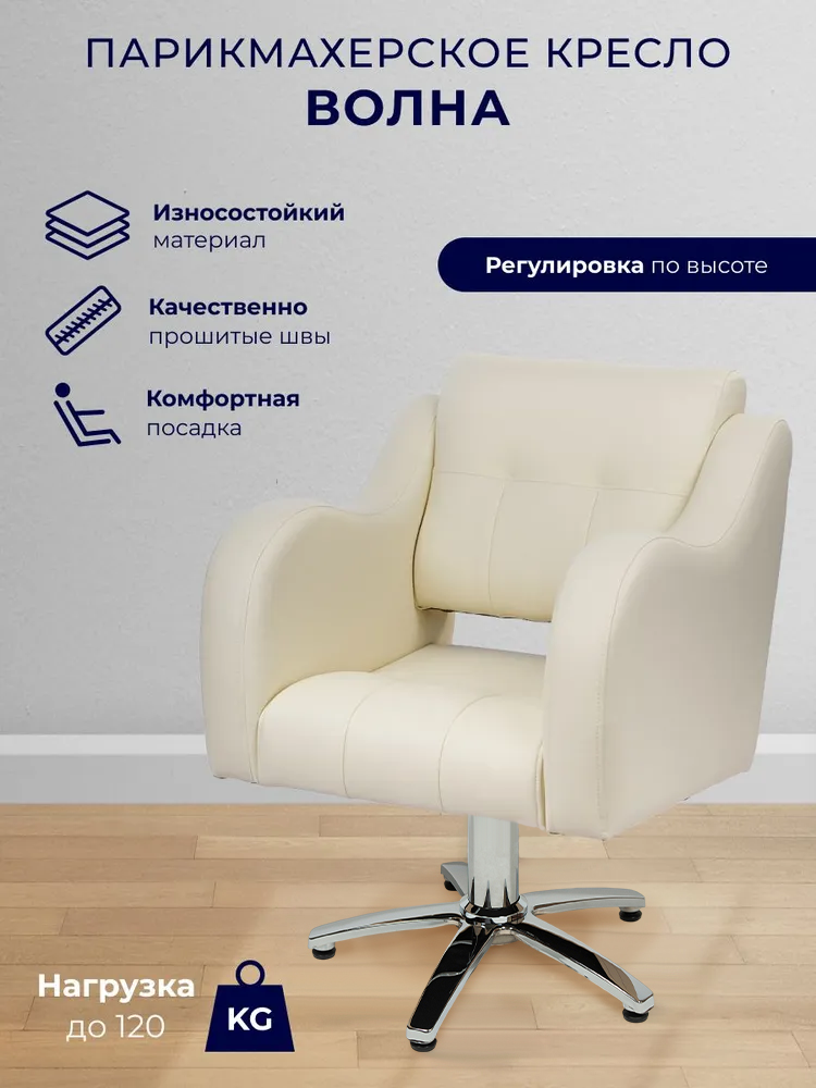 Парикмахерское кресло Волна, гидравлика, основание пятилучье, Уютный мастер, кремовый