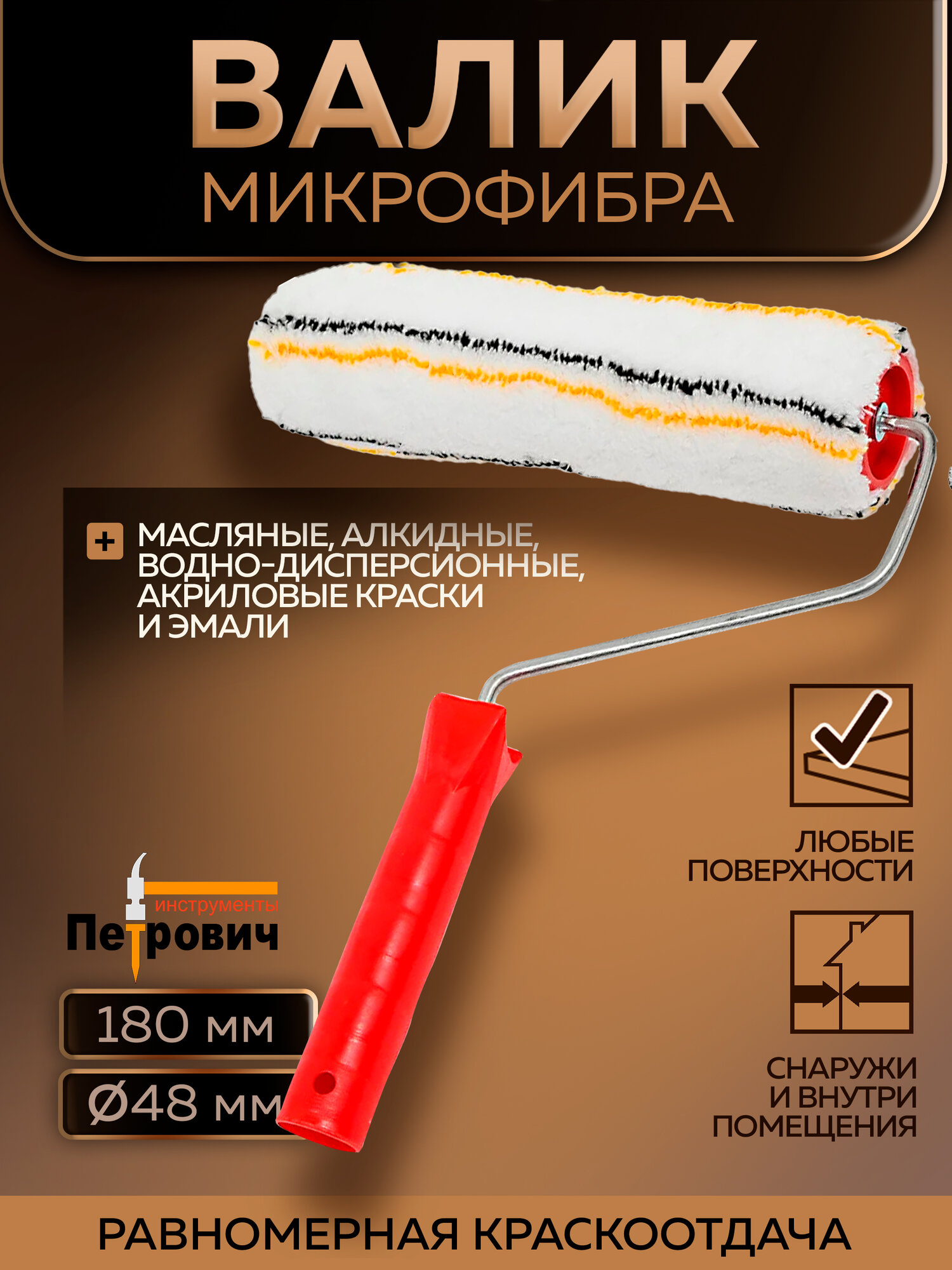 Валик малярный 180х48х6 мм, ворс 9мм, для грунтовки, для краски микрофибра петрович