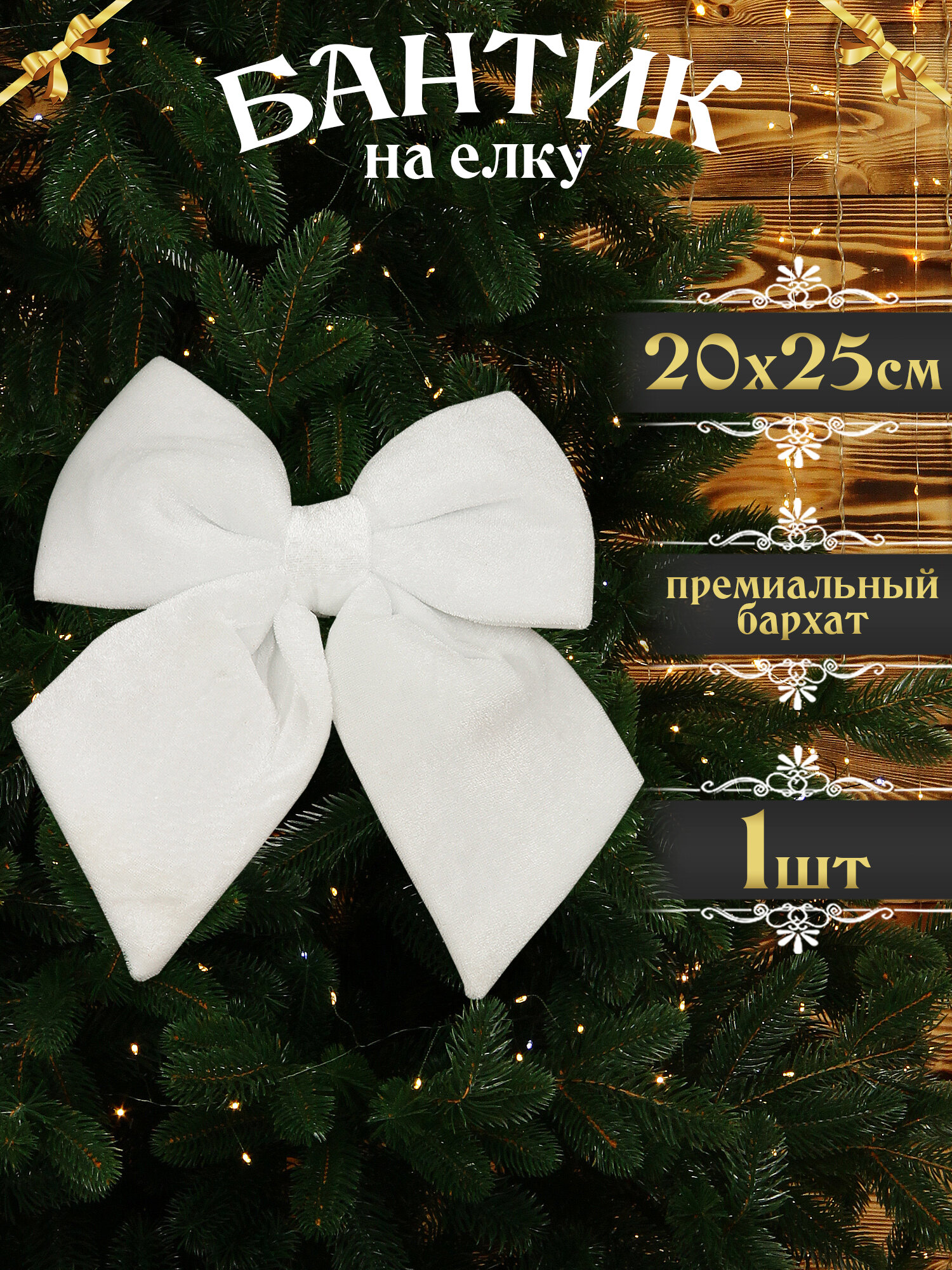 Бант на елку большой белый 25х20 см 1 шт, новогодний бантик на дверь, бархат