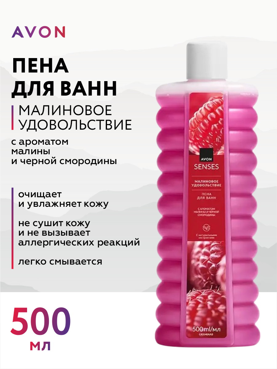Пена для ванн Avon Senses Малиновое удовольствие 500 мл.