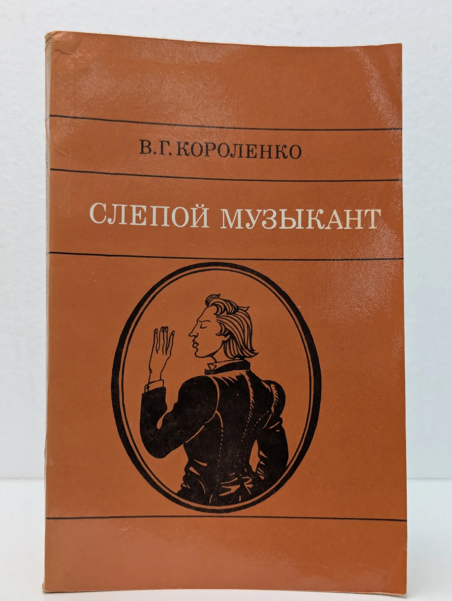 Слепой музыкант Короленко Владимир Галактионович 1991