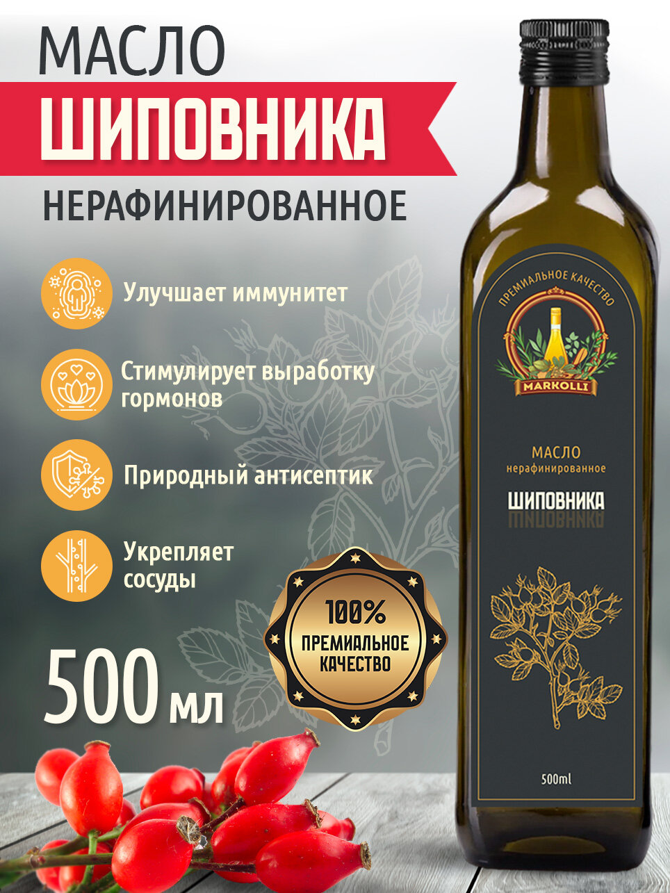 Масло шиповника нерафинированное, холодного отжима, пищевое, стекло, 500 мл для кожи, ЖКТ и общего тонуса