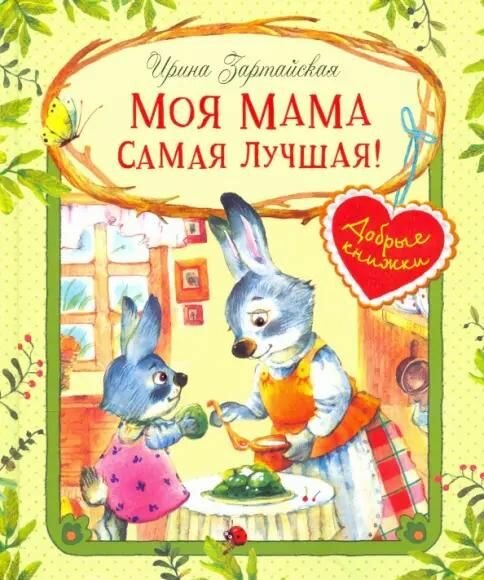 Сборник историй Вакоша Добрые книжки. Моя мама самая лучшая! Зартайская И. В, 2020