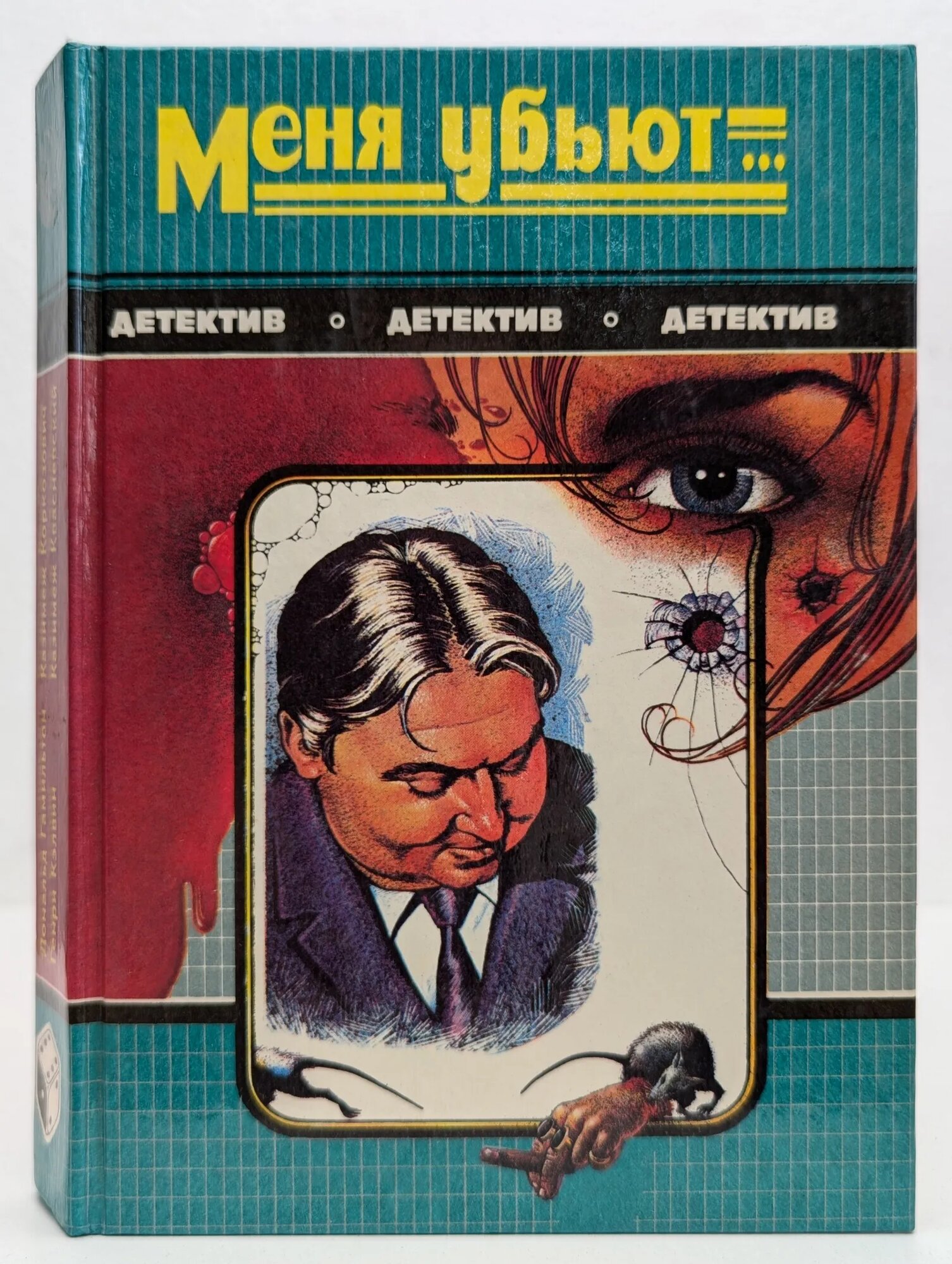 Меня убьют. Кэлвин Генри, Гамильтон Дональд, Квасневский Казимеж 1994
