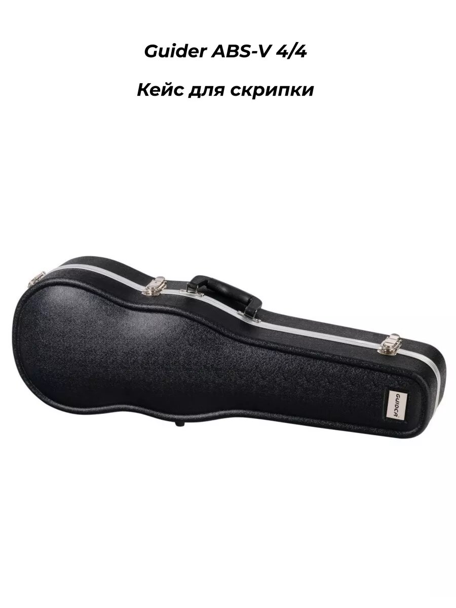 Guider ABS-V 4/4 - Кейс для скрипки