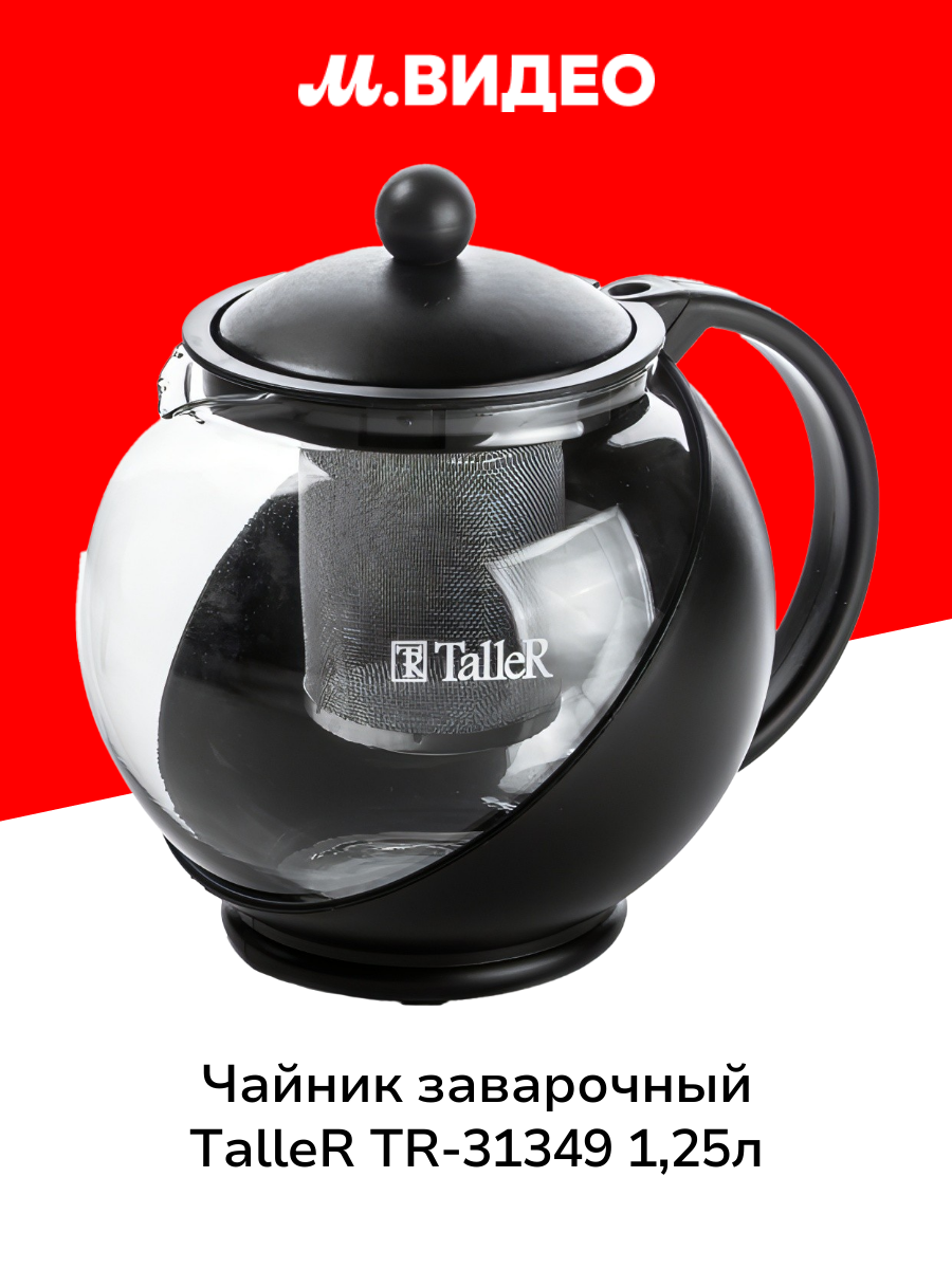 Чайник заварочный TalleR TR-31349 1,25л