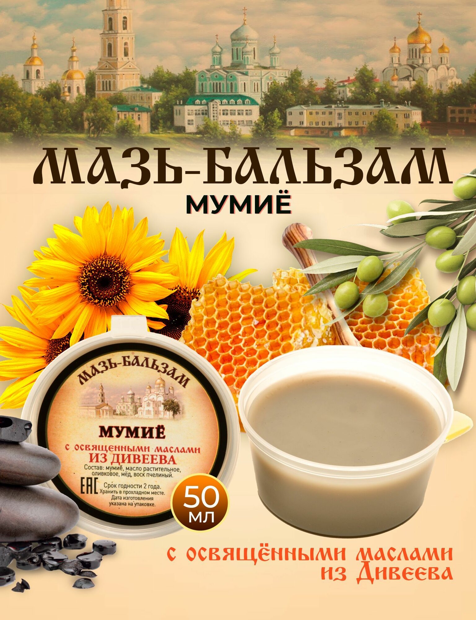 Мазь-бальзам Мумие, с освященными маслами из Дивеева, натуральный состав, 50мл
