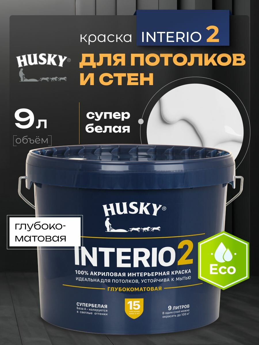 HUSKY INTERIO 2, Краска для стен и потолков белая глубокоматовая, моющаяся, экологичная, акриловая, 9 л