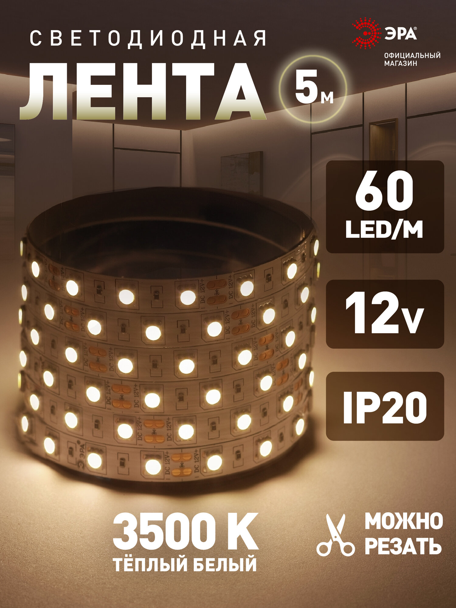 Светодиодная лента 12v ЭРА LS5050-14 подсветка в комнату 5м 14,4w белая, теплый свет