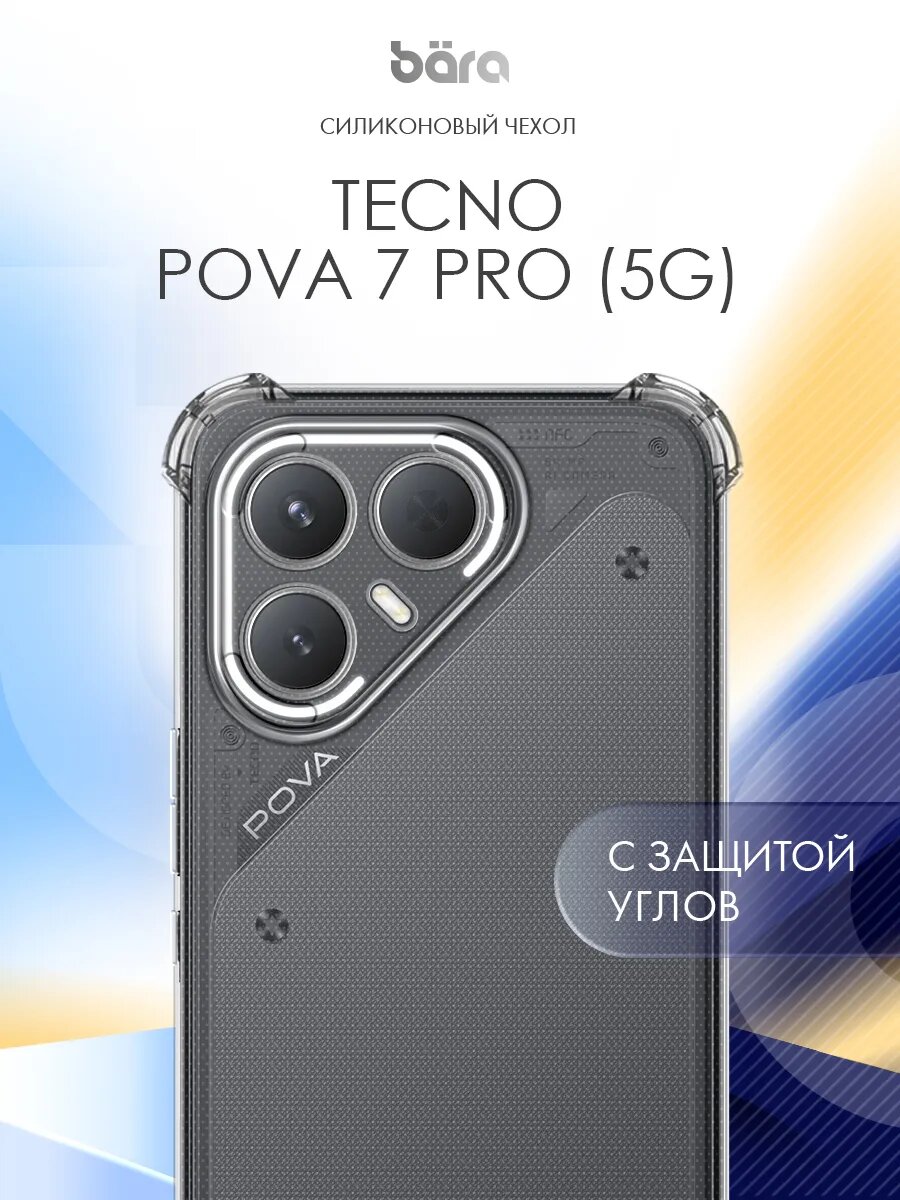 Чехол на Tecno Pova 7 Pro (5G), Техно Пова 7 Про (5G), силиконовый, противоударный, прозрачный