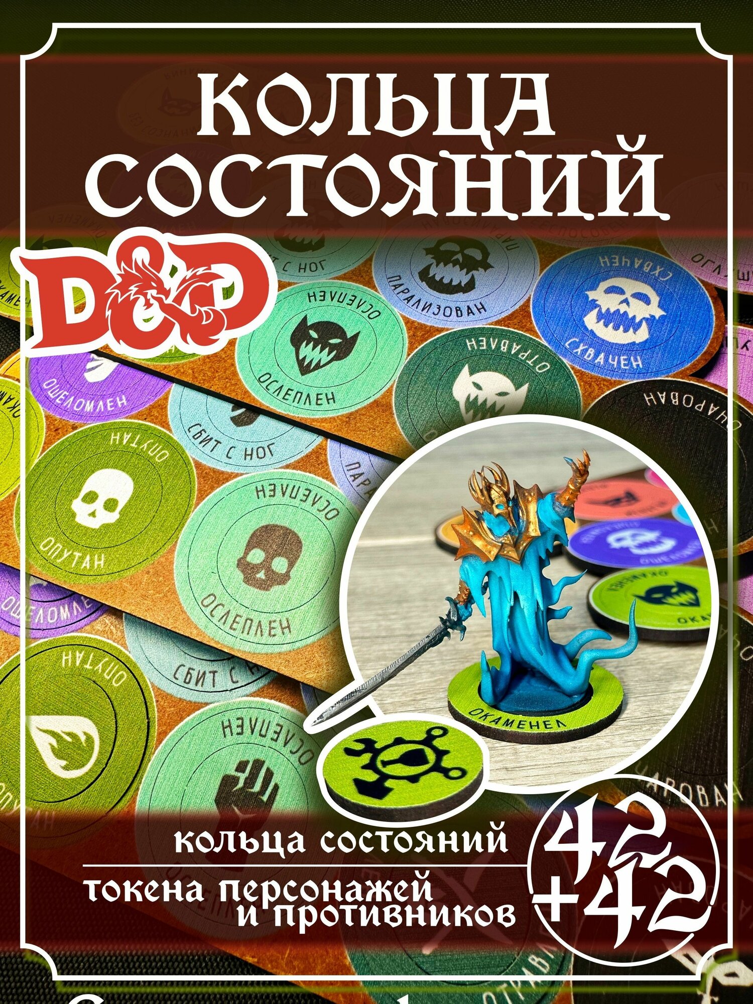 Кольца состояний и токены для днд / Токены для настольных игр dungeon and dragons