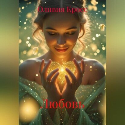 Любовь [Аудиокнига]
