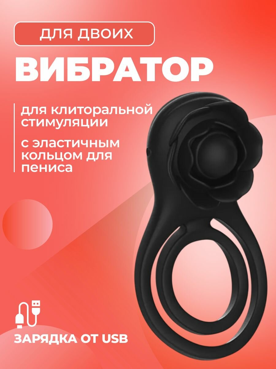 Вибратор для двоих "Черная роза" для клиторальной стимуляции и с эластичным кольцом для пениса