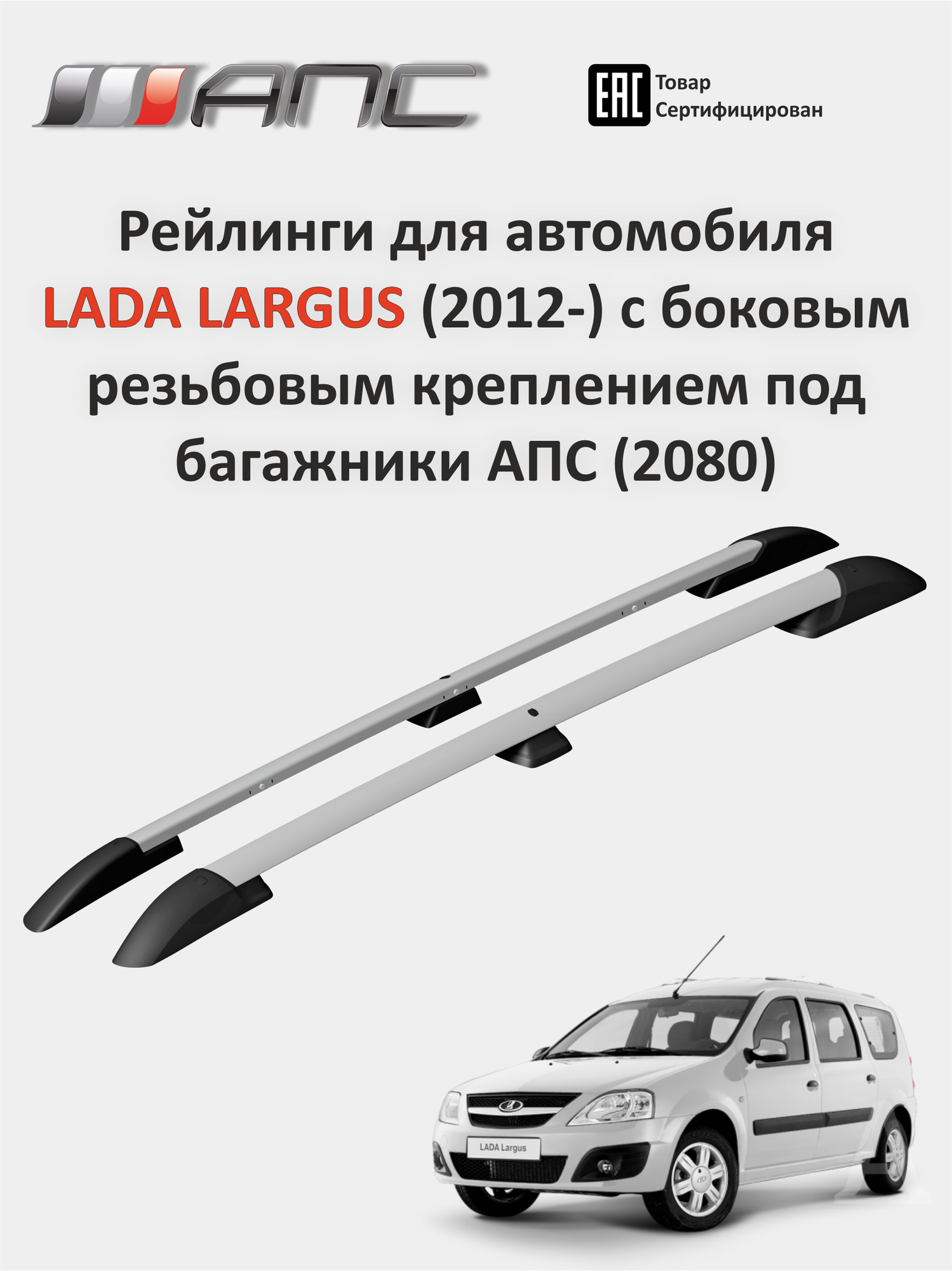 Рейлинги для LADA Largus (2012-) Лада Ларгус с боковым резьбовым креплением под багажники АПС (2080), серый
