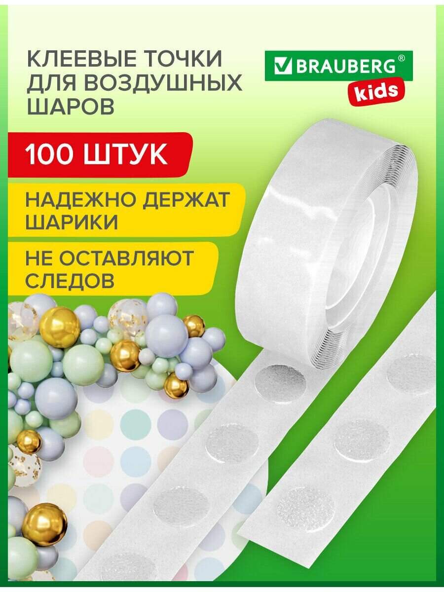 Клеевые точки для гирлянды из воздушных шаров двусторонние, набор 100 штук, крепление для фотозоны, Brauberg Kids