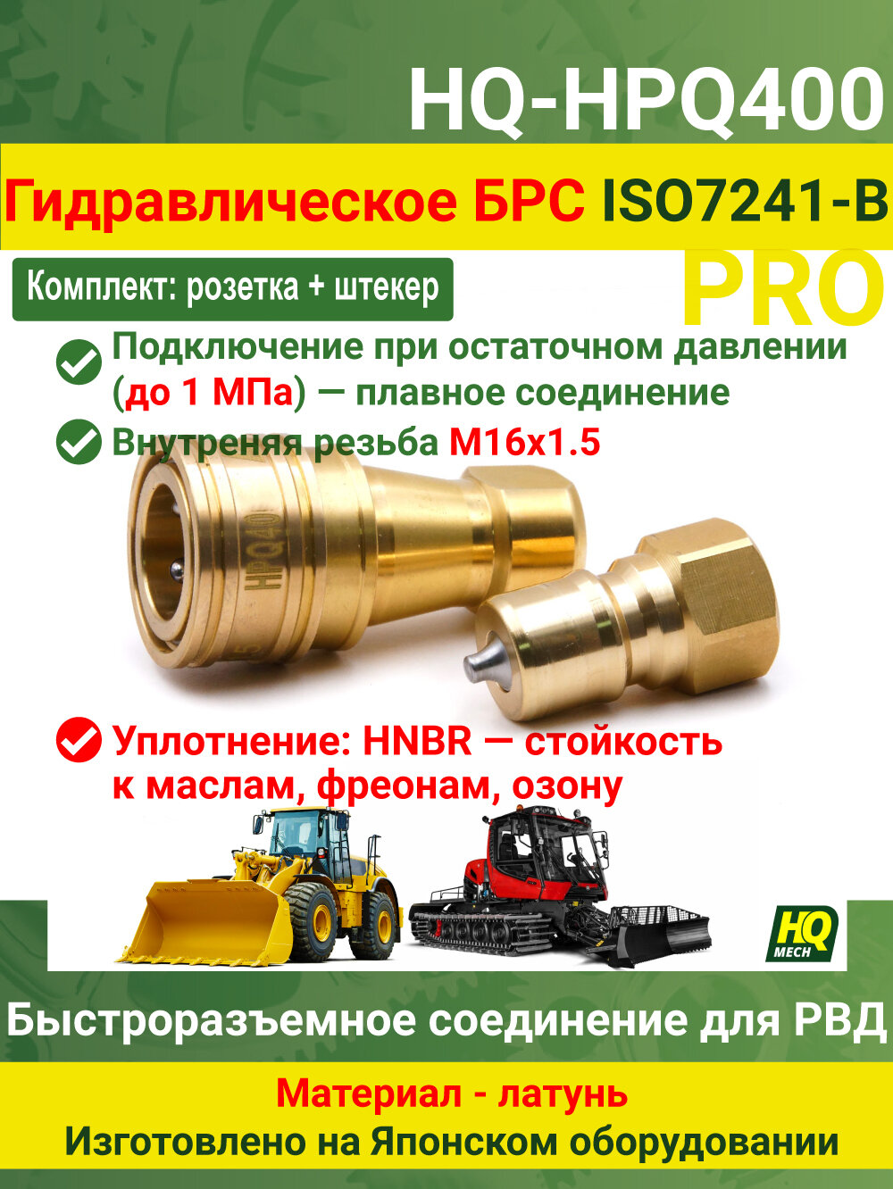 Муфта разрывная HPQ400 БРС ISO7241-1B, резьба 16*1.5, латунь