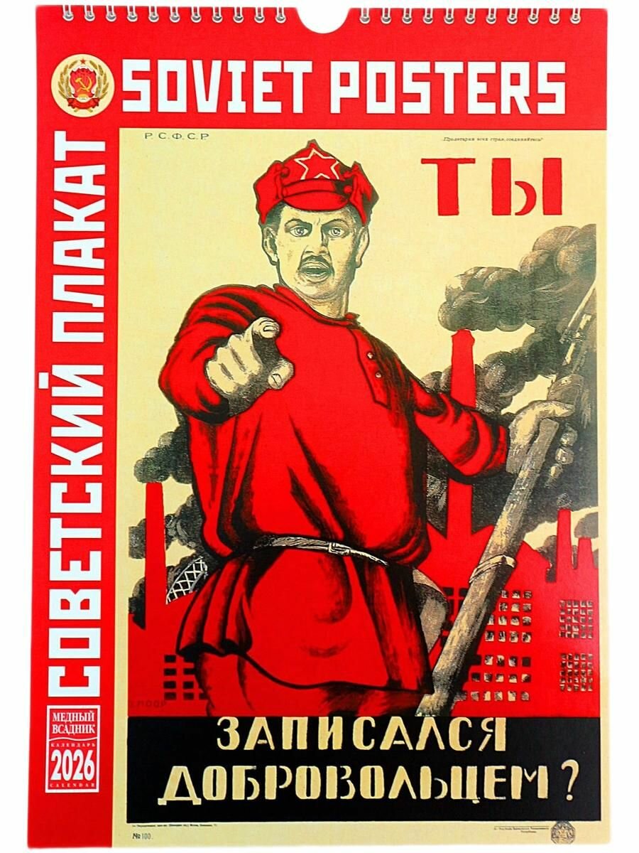 Календарь на спирали на 2026 год Советский агитационный плакат