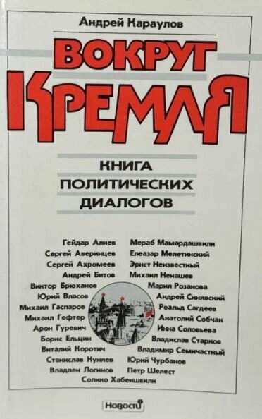Вокруг Кремля. Книга политических диалогов. К. Андрей