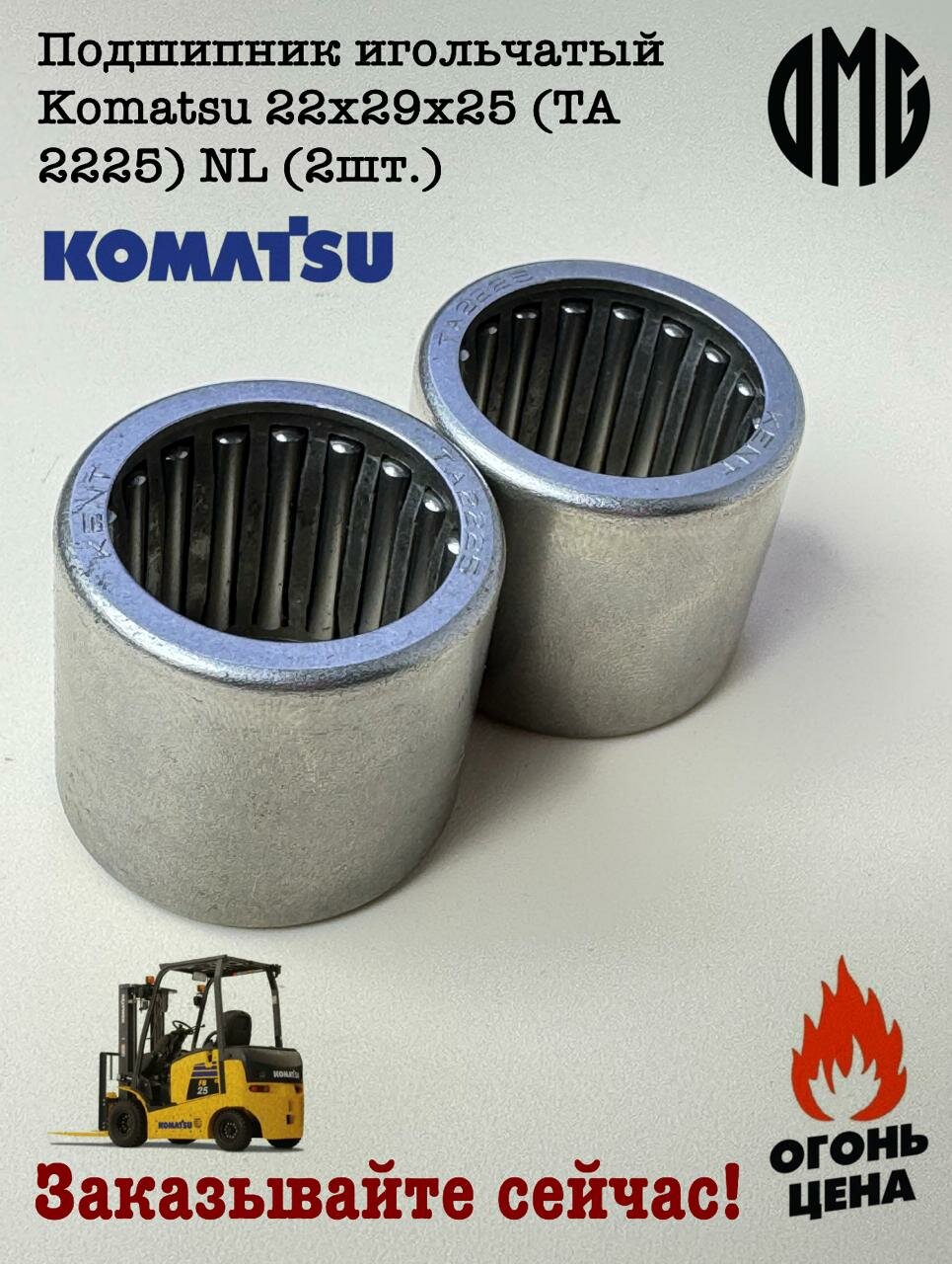 Подшипник игольчатый, Komatsu TA 2225 NL, для станков и механизмов, 2 шт