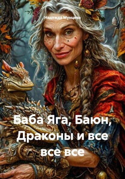 Баба Яга, Баюн, Драконы и все, все, все [Цифровая книга]