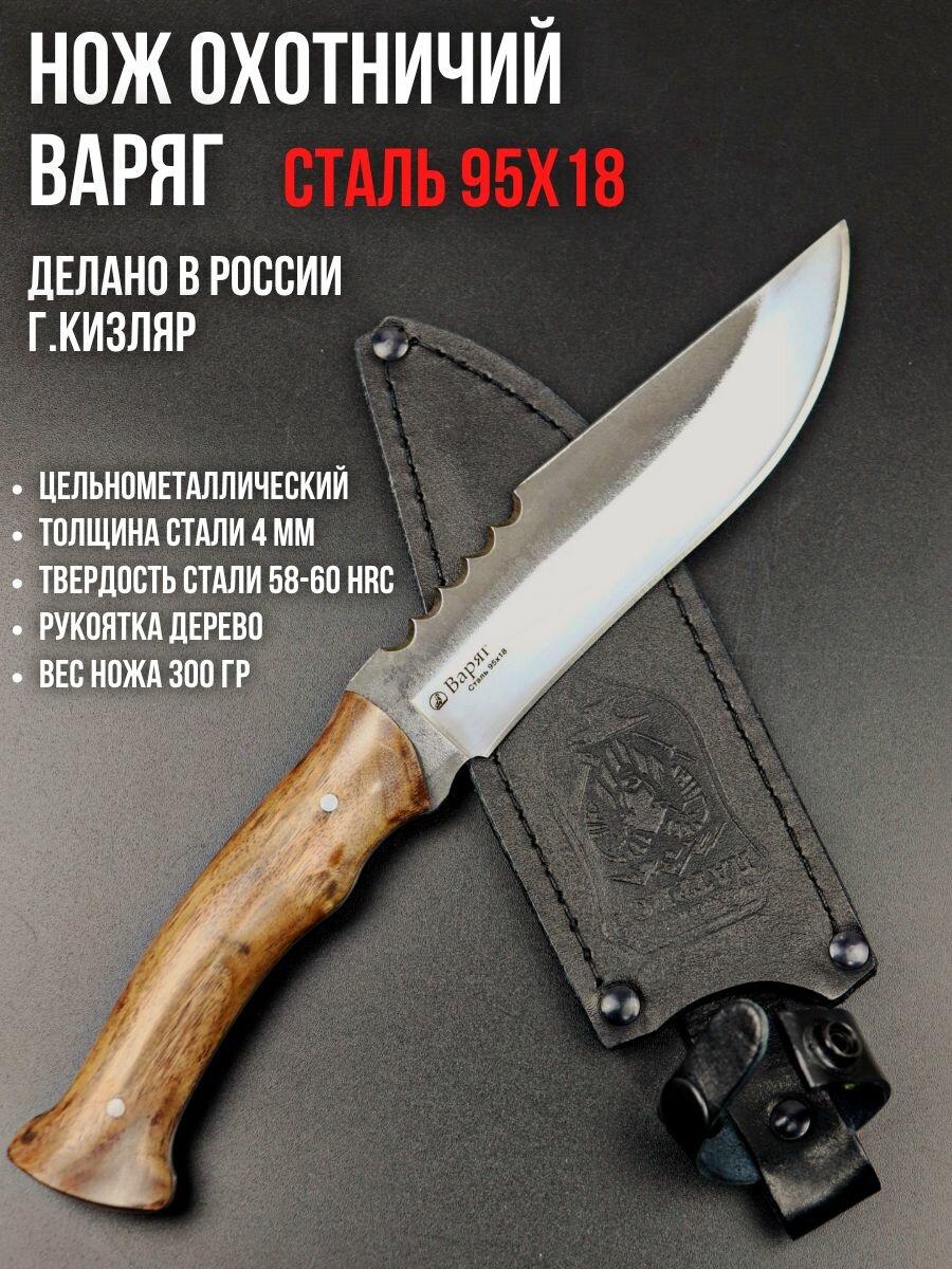 Нож кизлярский сталь 95х18, охотничий, деревянная рукоять, ножны в комплекте