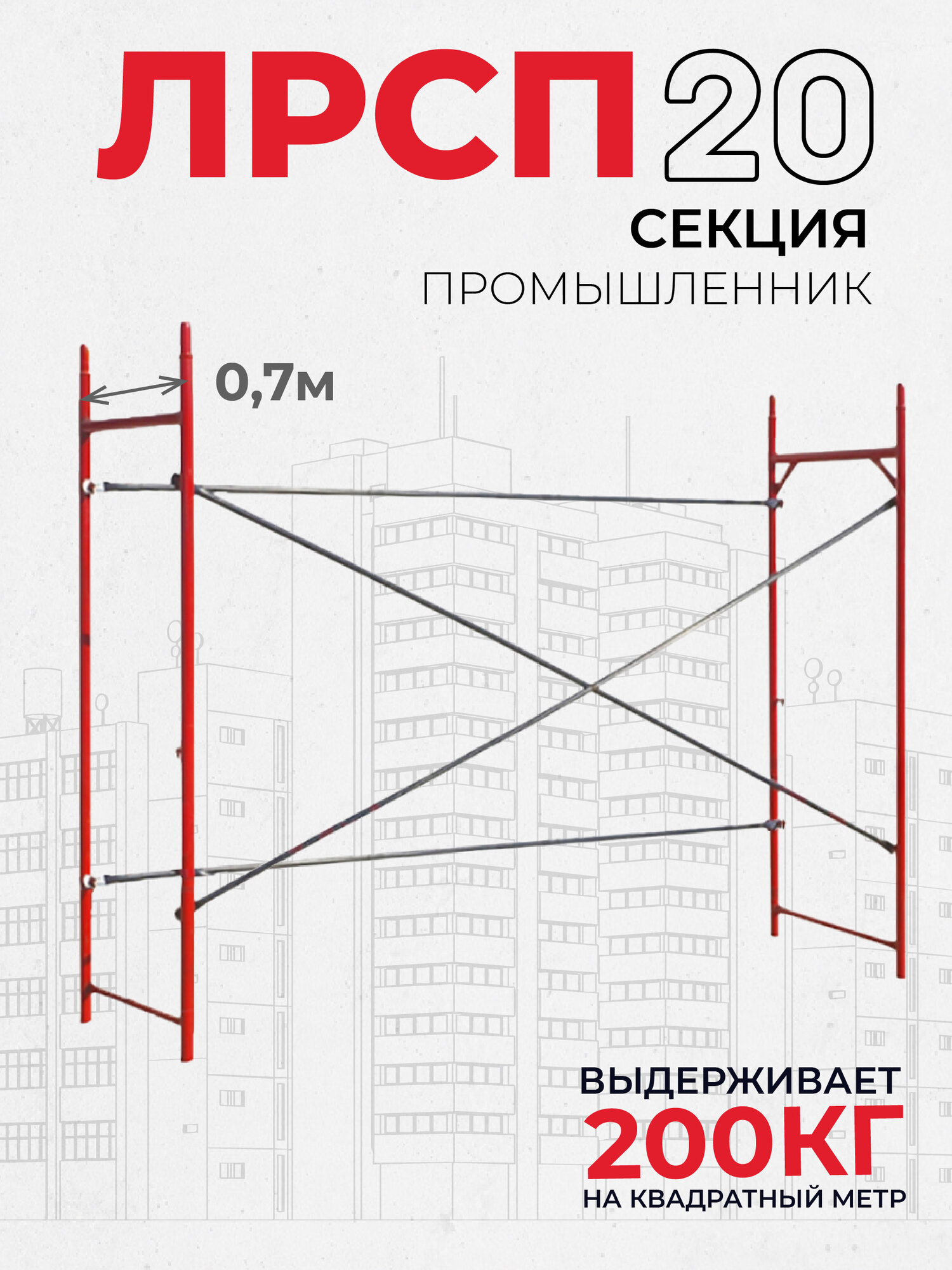 Леса строительные рамные Промышленник лрсп 20 секция