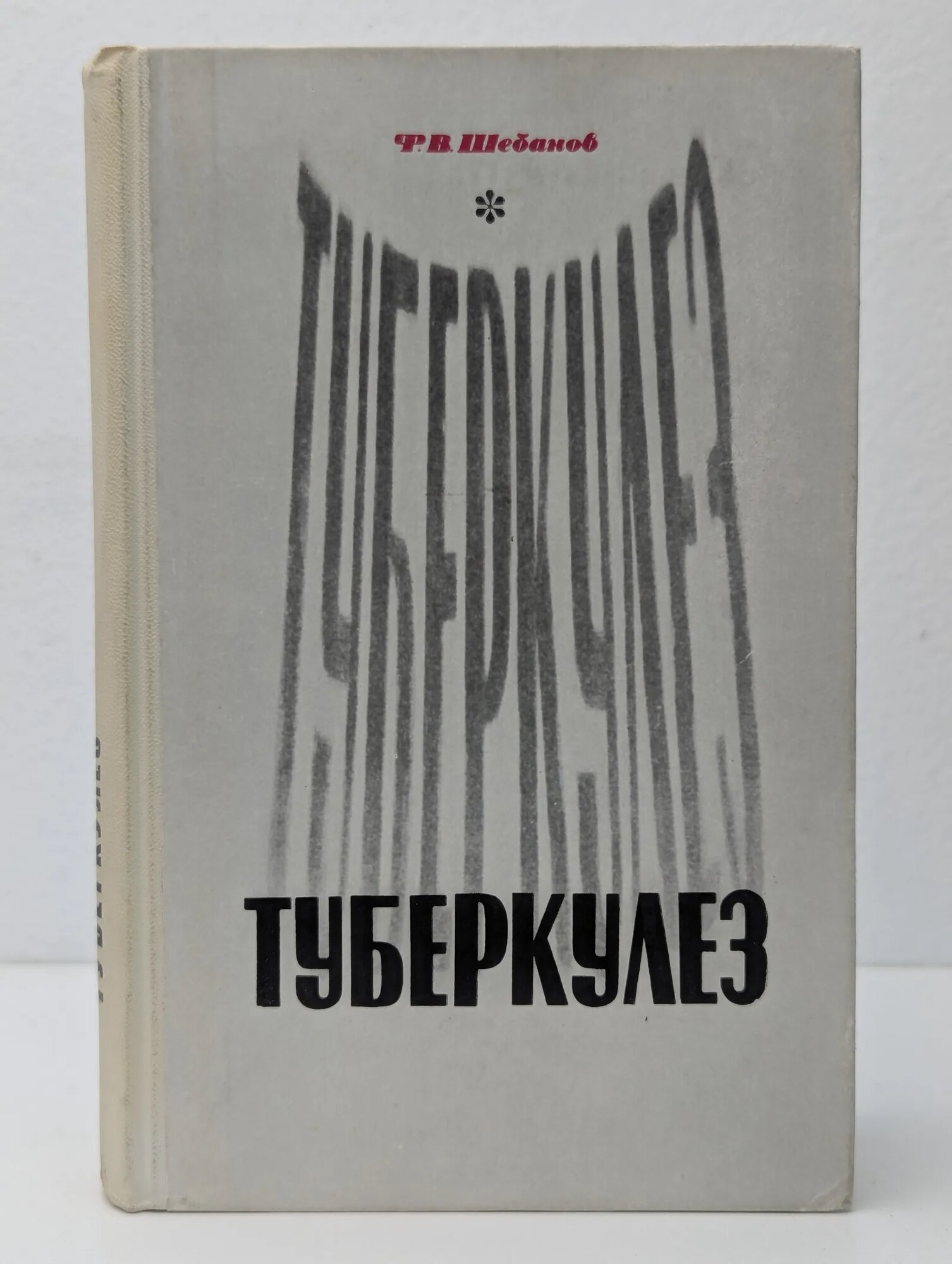Туберкулез Шебанов Филипп Васильевич 1969