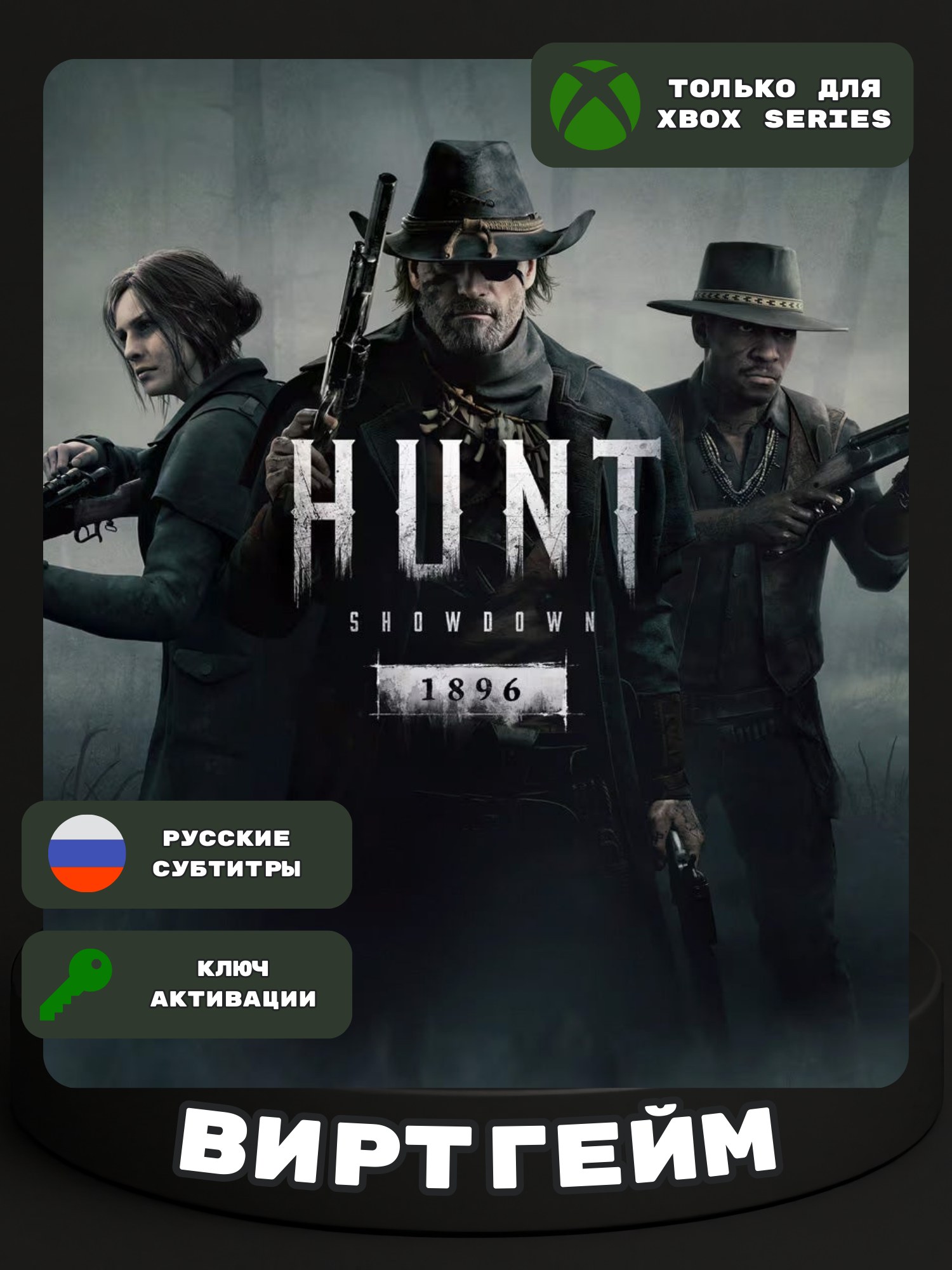 Игра Hunt: Showdown 1896 для Xbox Series X|S (Цифровая версия - ключ активации)
