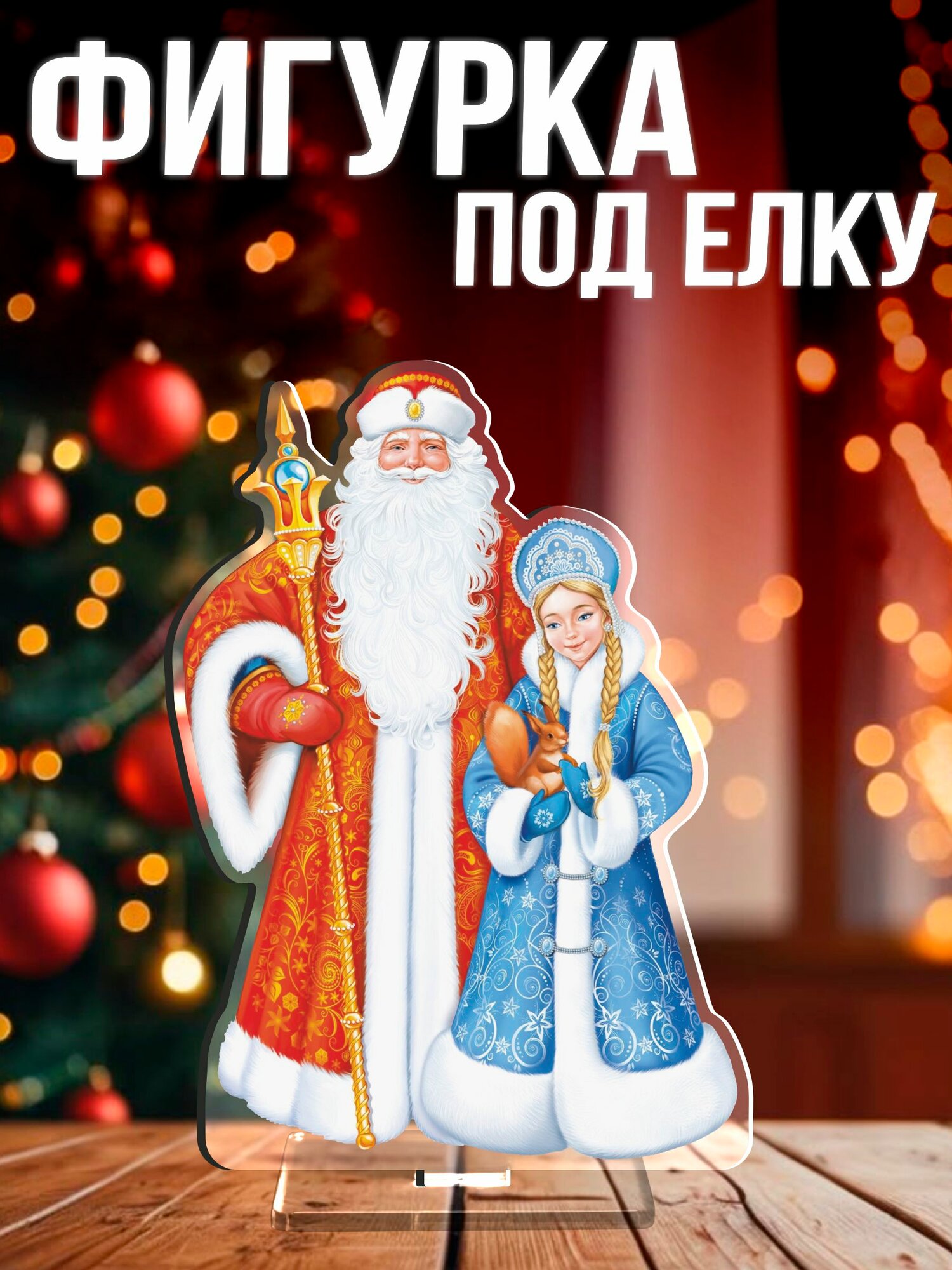 Акриловая фигурка новогодняя Дед Мороз Снегурочка под елку