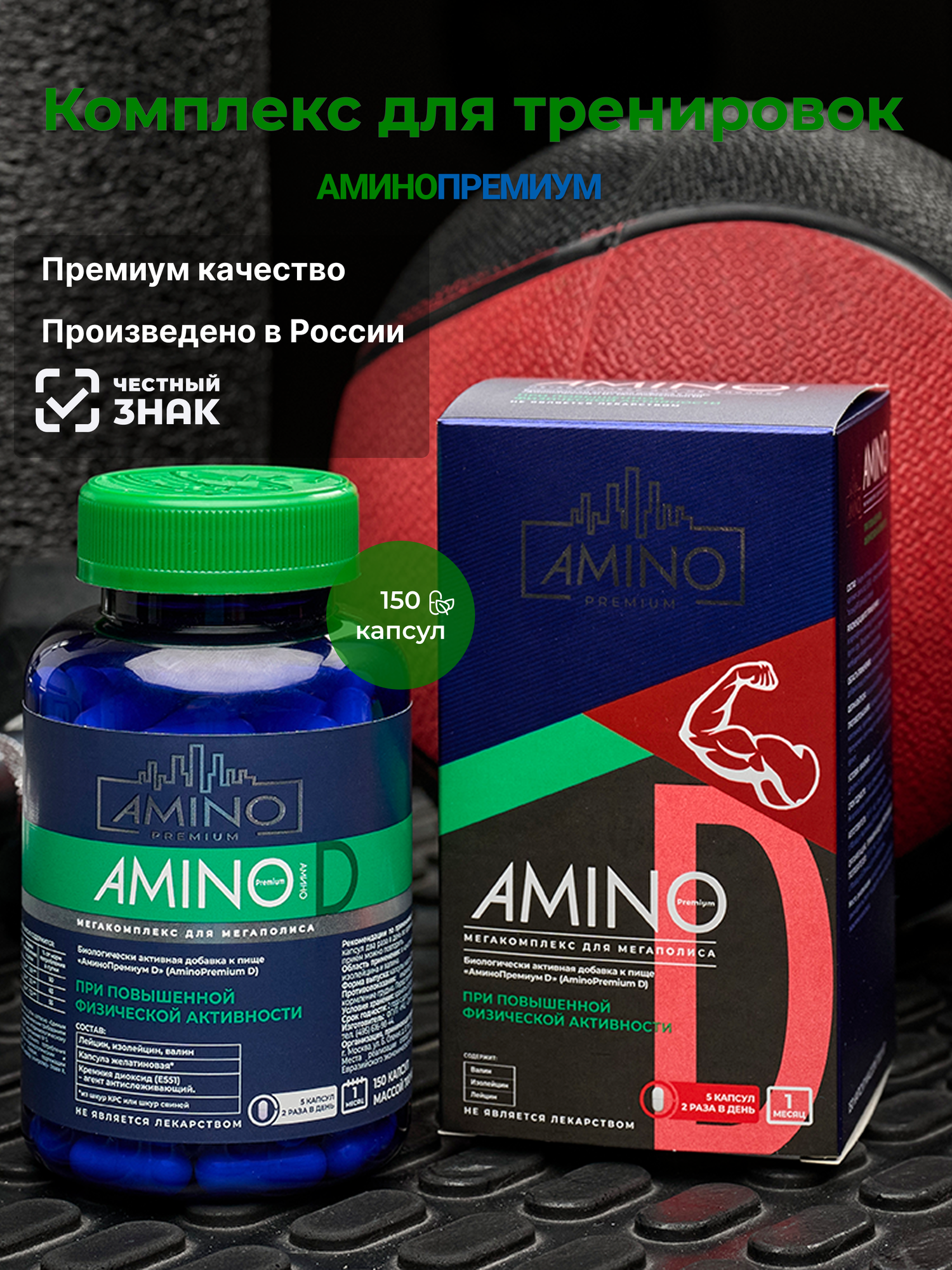 Аминокислоты BCAA 2:1:1 AMINOPREMIUM "D" для набора мышечной массы и восстановления, 150 капсул