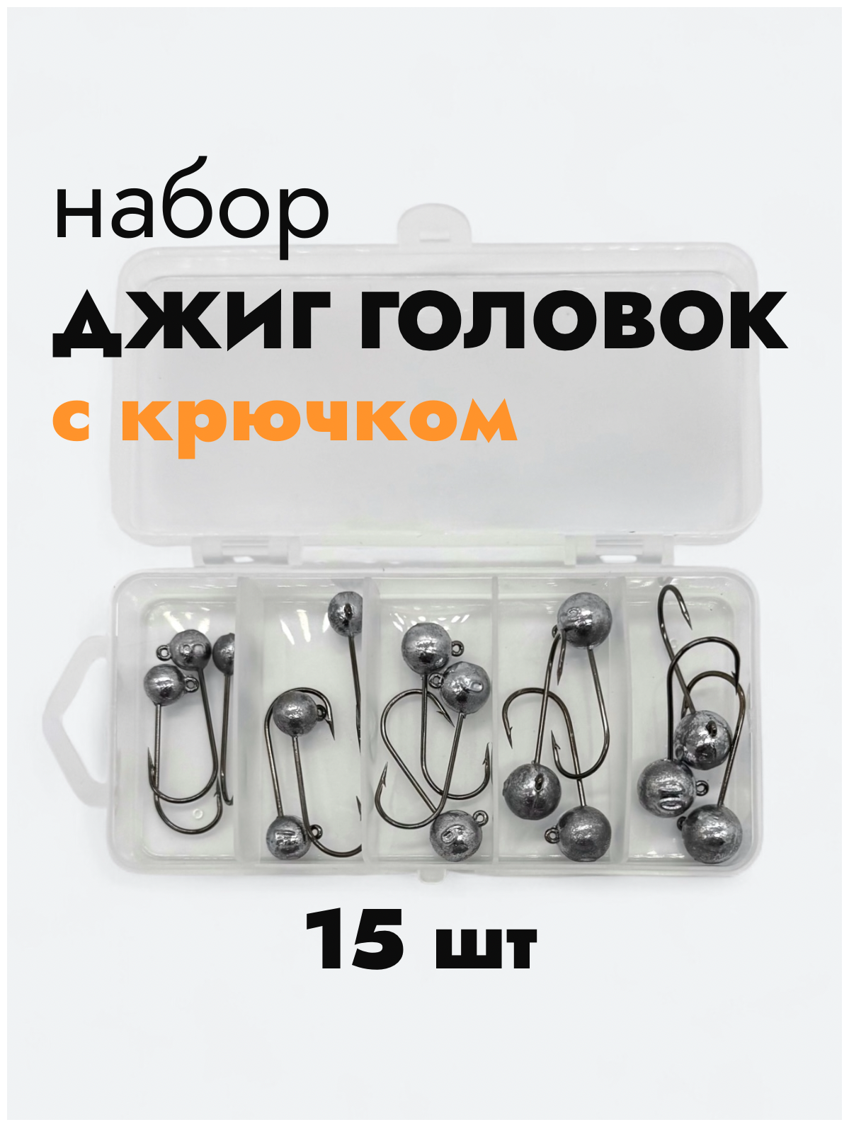 Рыболовный набор джиг-головок с крючком для силиконовых насадок в кейсе