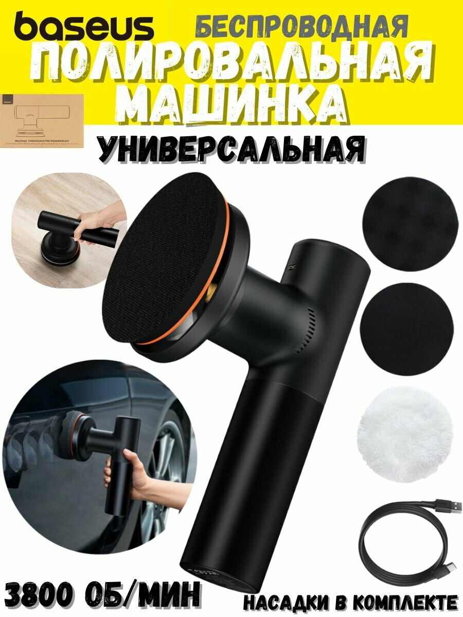 Полировальная машинка Baseus New Power Cordless Electric Polisher / Беспроводная, черная, универсальная