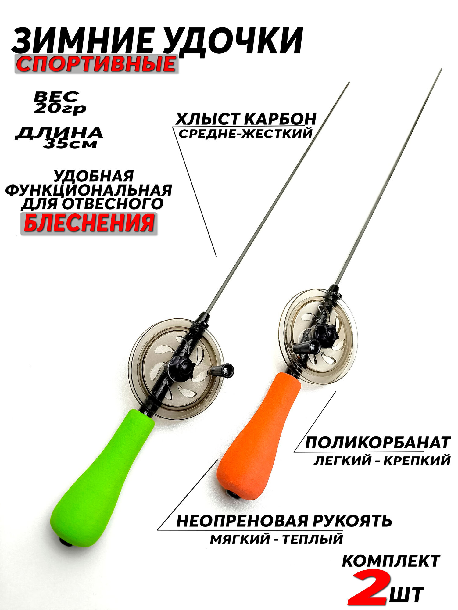 Удочка для зимней рыбалки Сорога / Комплект из 2х штук
