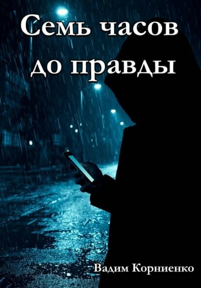 Семь часов до правды [Цифровая книга]